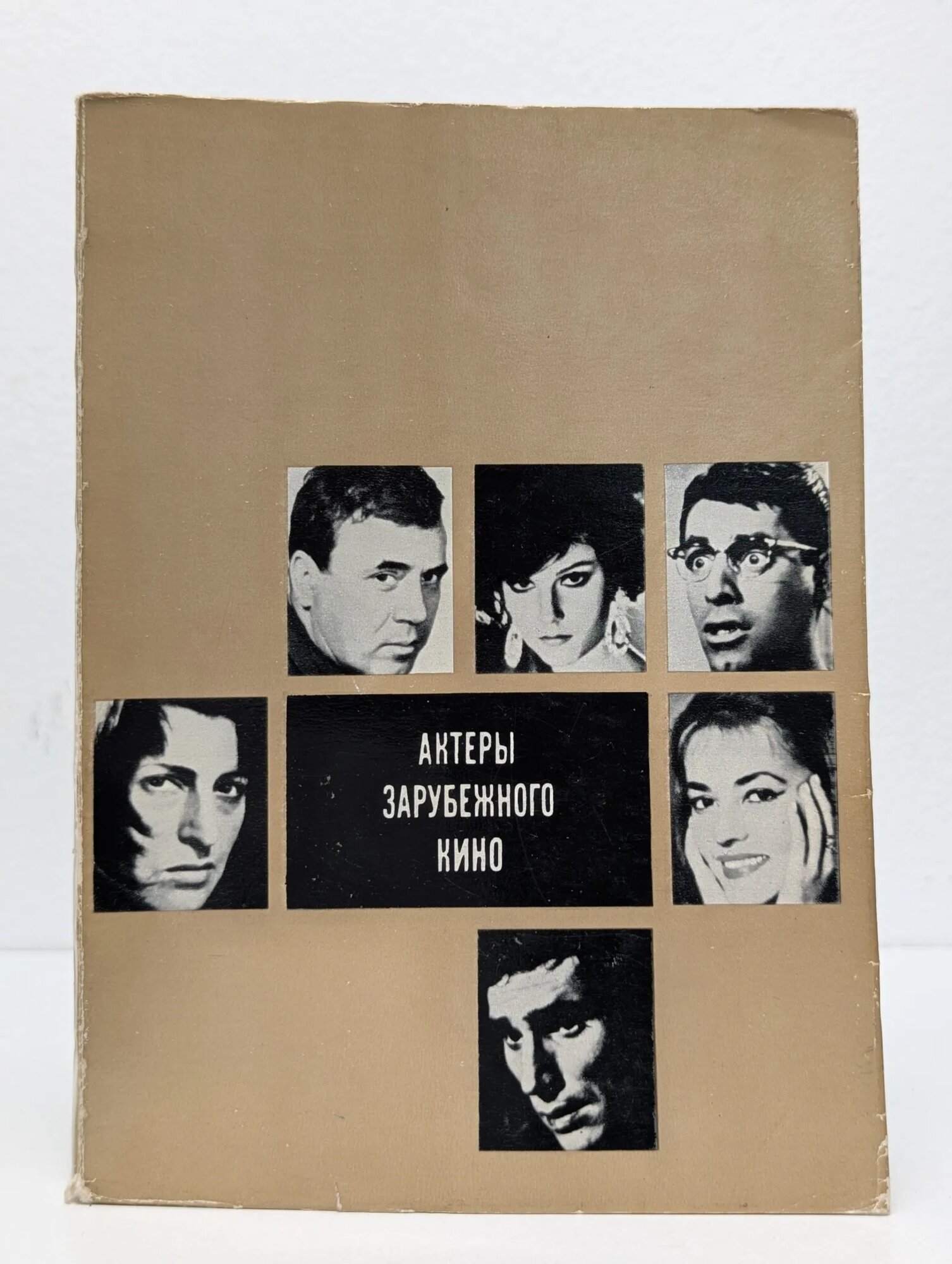 Актеры зарубежного кино. Выпуск 5 Сборник 1970