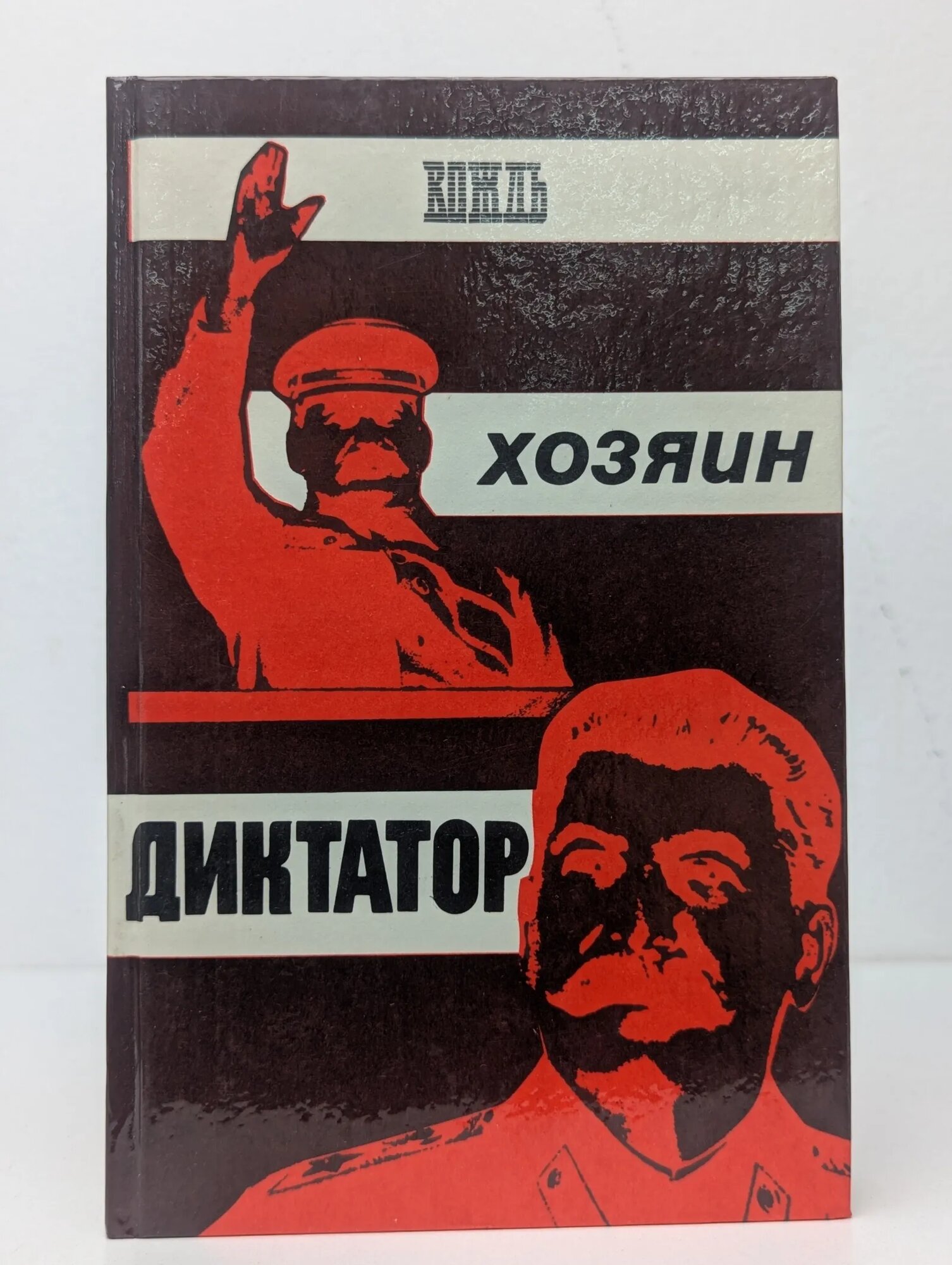 Вождь. Хозяин. Диктатор Сборник 1990