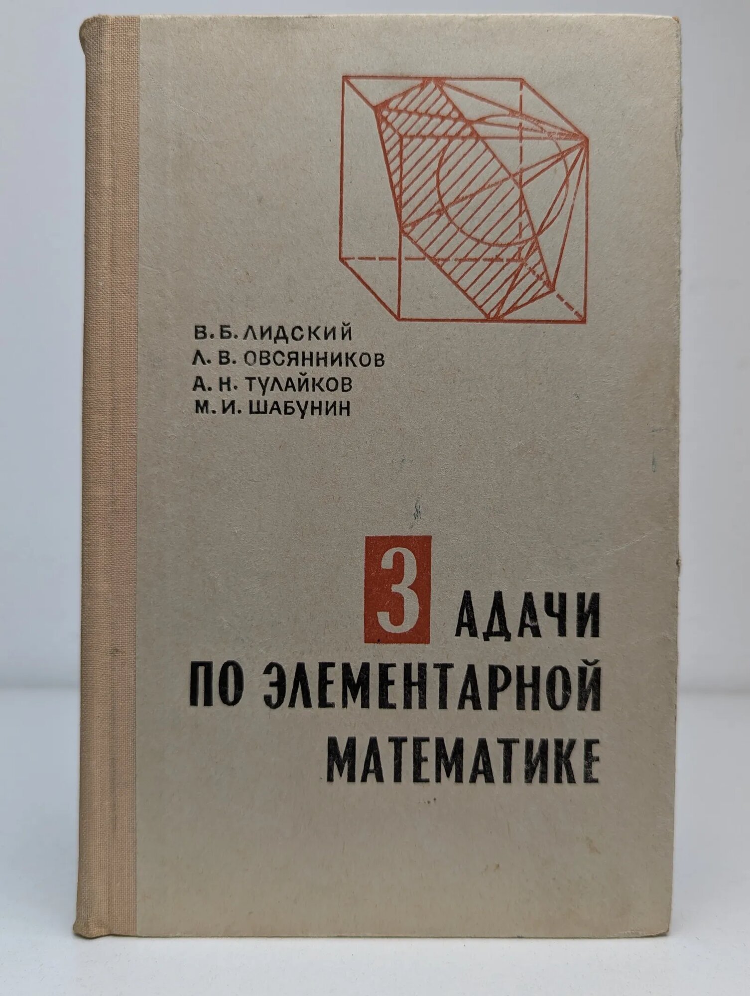 Задачи по элементарной математике Лидский Виктор Борисович, Овсянников Лев Васильевич, Тулайков Анатолий Николаевич, Шабунин Михаил Иванович 1969