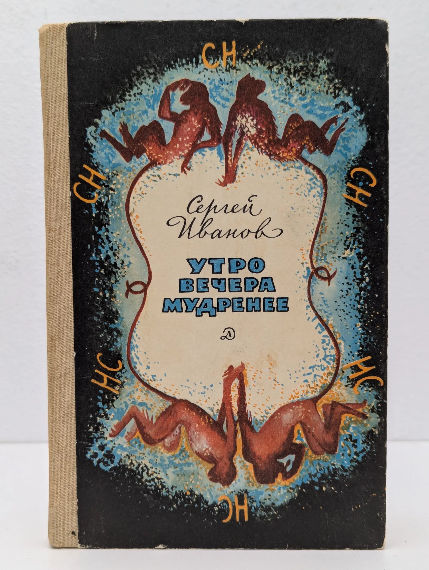 Утро вечера мудренее Иванов Сергей 1983