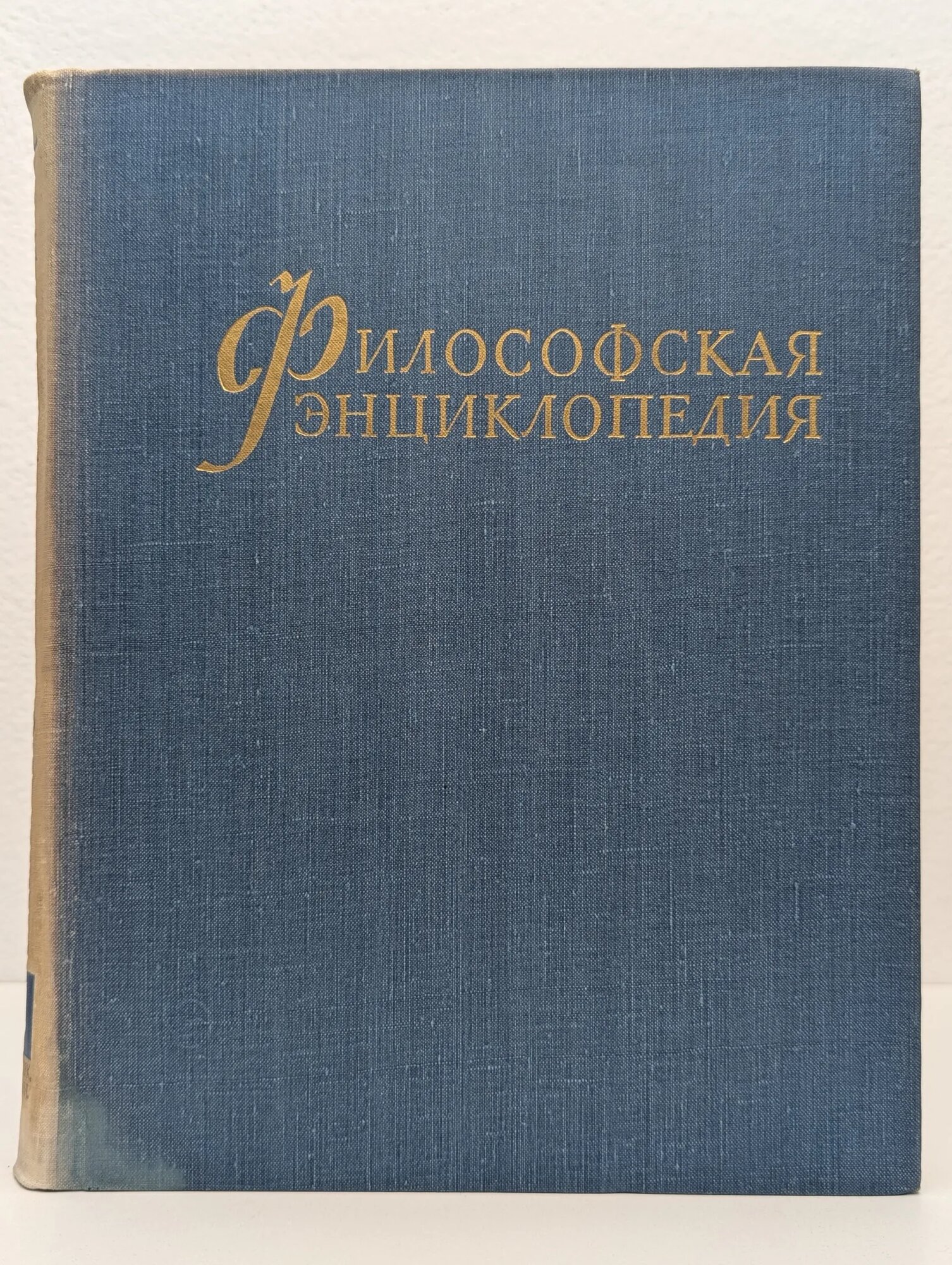 Философская энциклопедия. Том 2 ред. Константинов Ф. В. 1962