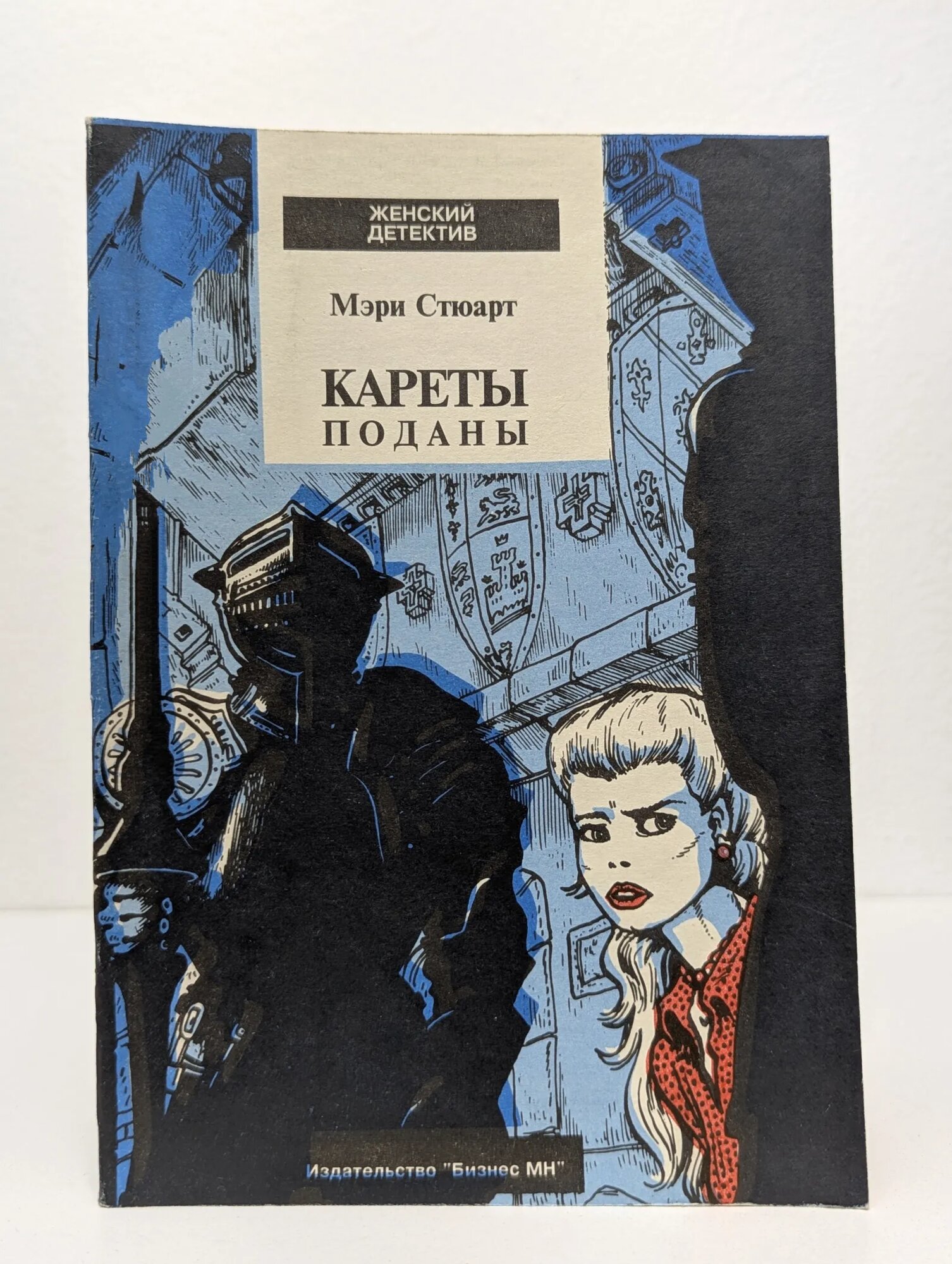Кареты поданы. Книга 1 Стюарт Мэри 1992