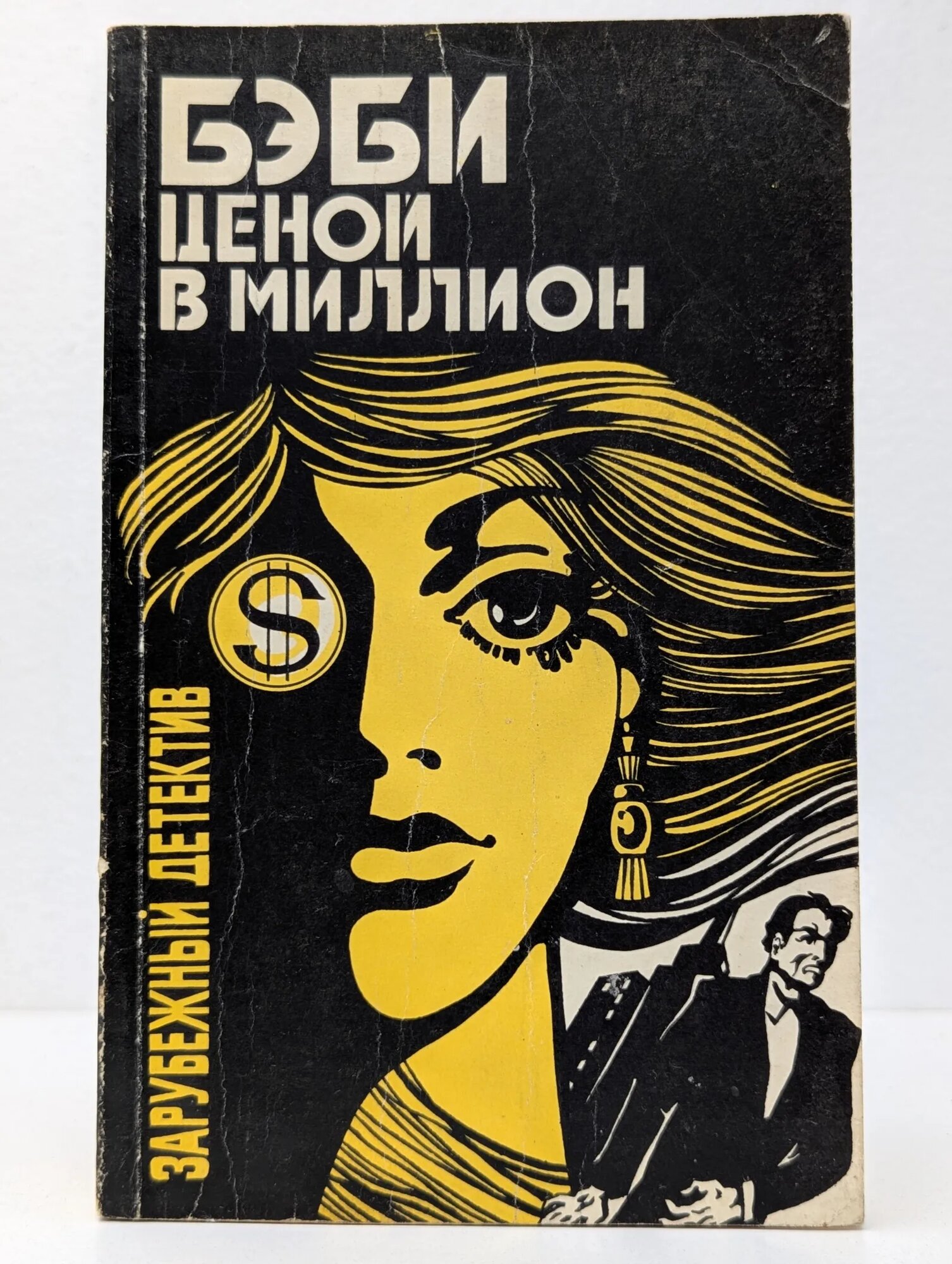 Бэби ценой в миллион. Кураж Фрэнсис Дик, Браун Картрер 1991