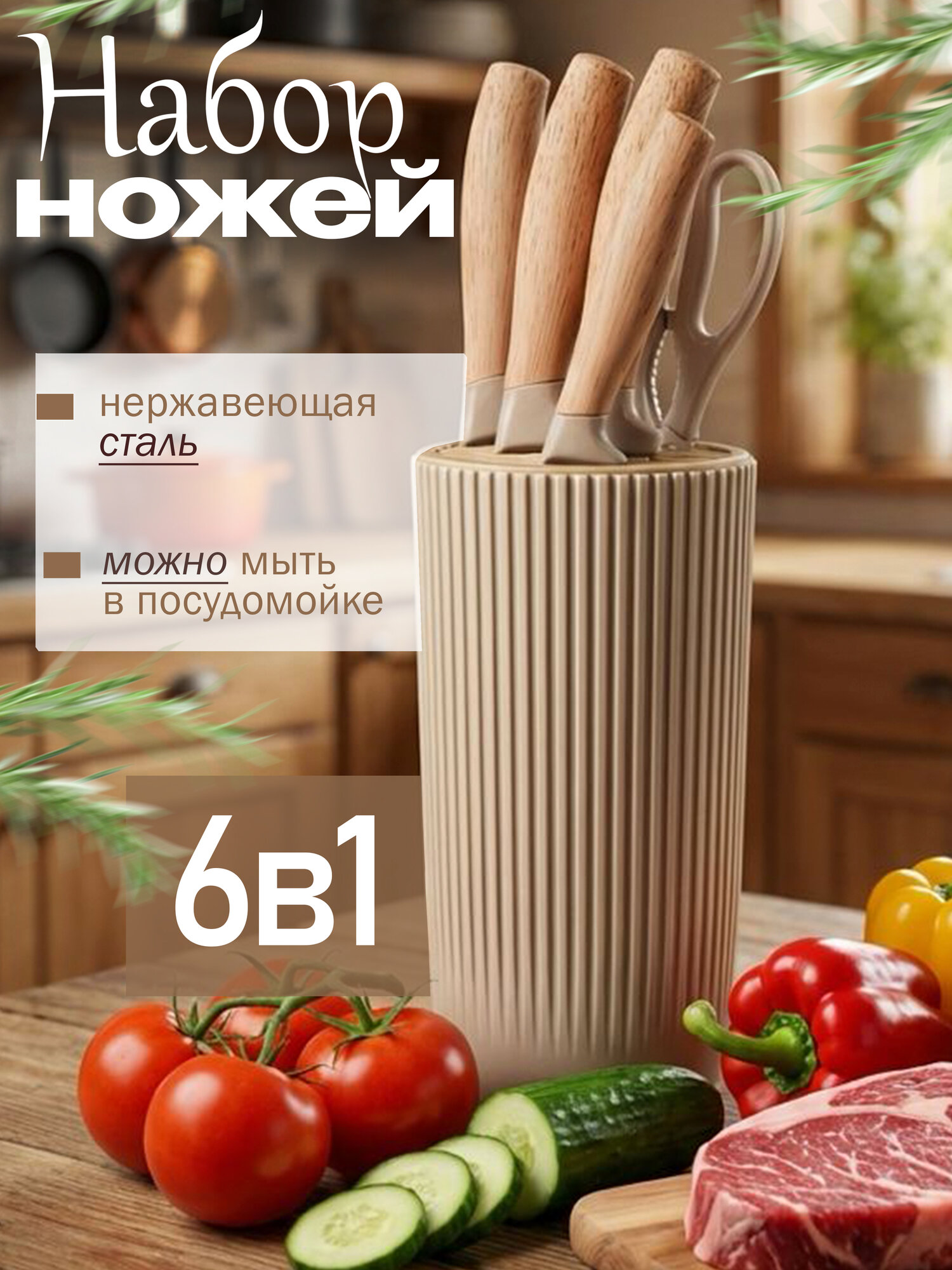 Набор ножей с подставкой и ножницами, нержавеющая сталь, пластик, бежевый