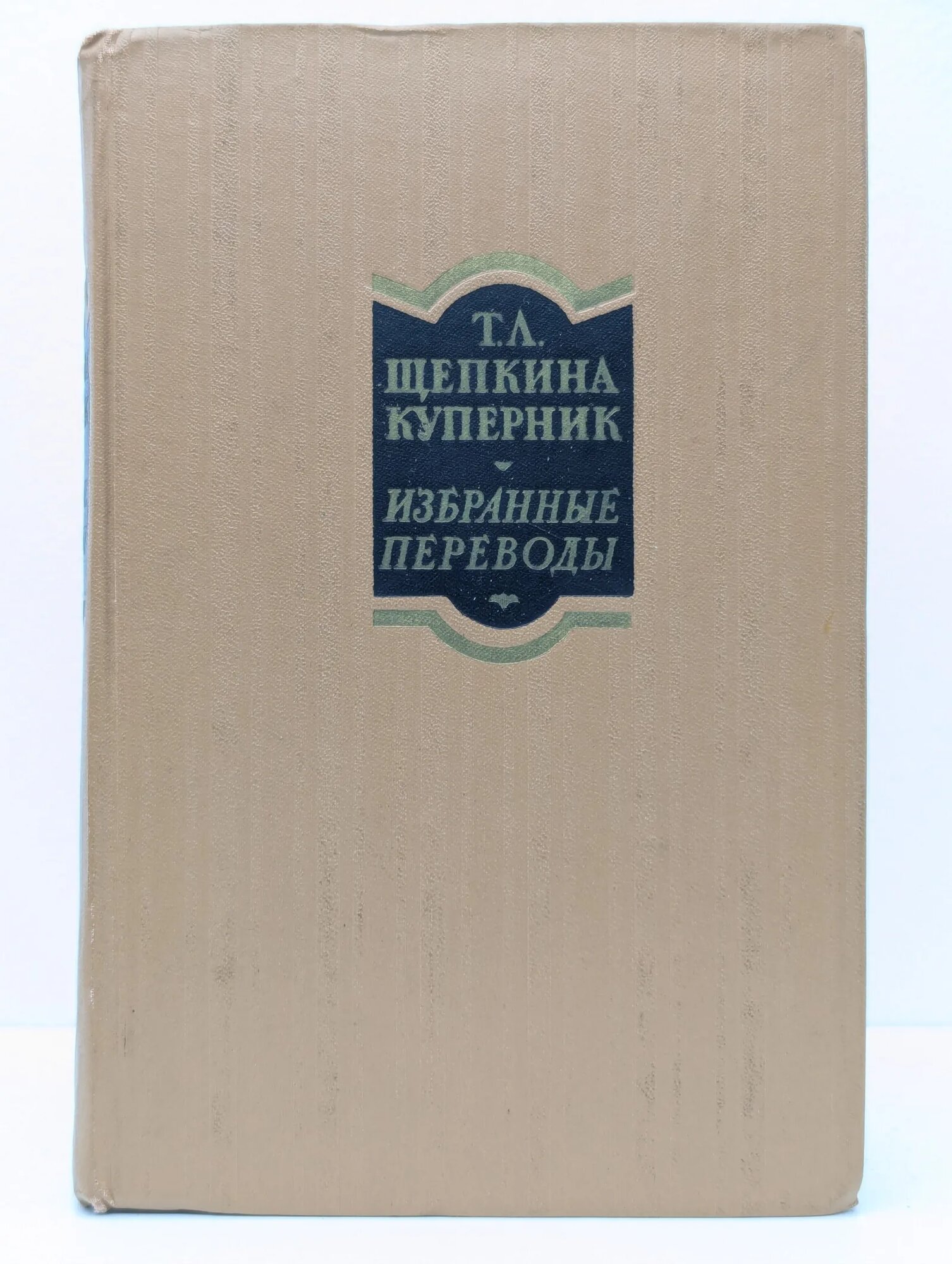 Т. Л. Щепкина-Куперник. Избранные переводы. В 2 томах. Том 1 Щепкина-Куперник Татьяна Львовна 1957