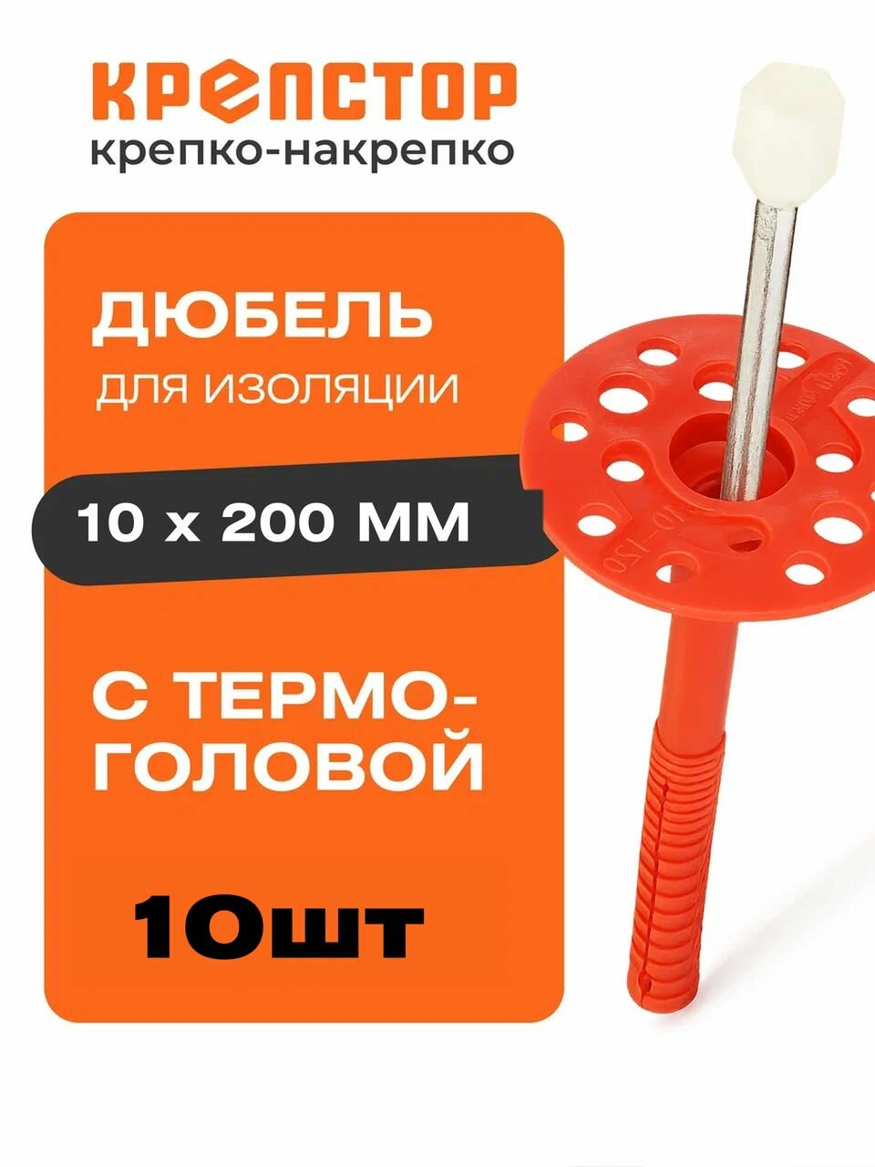 Дюбель для изоляции с термоголовой 10х200мм 10шт