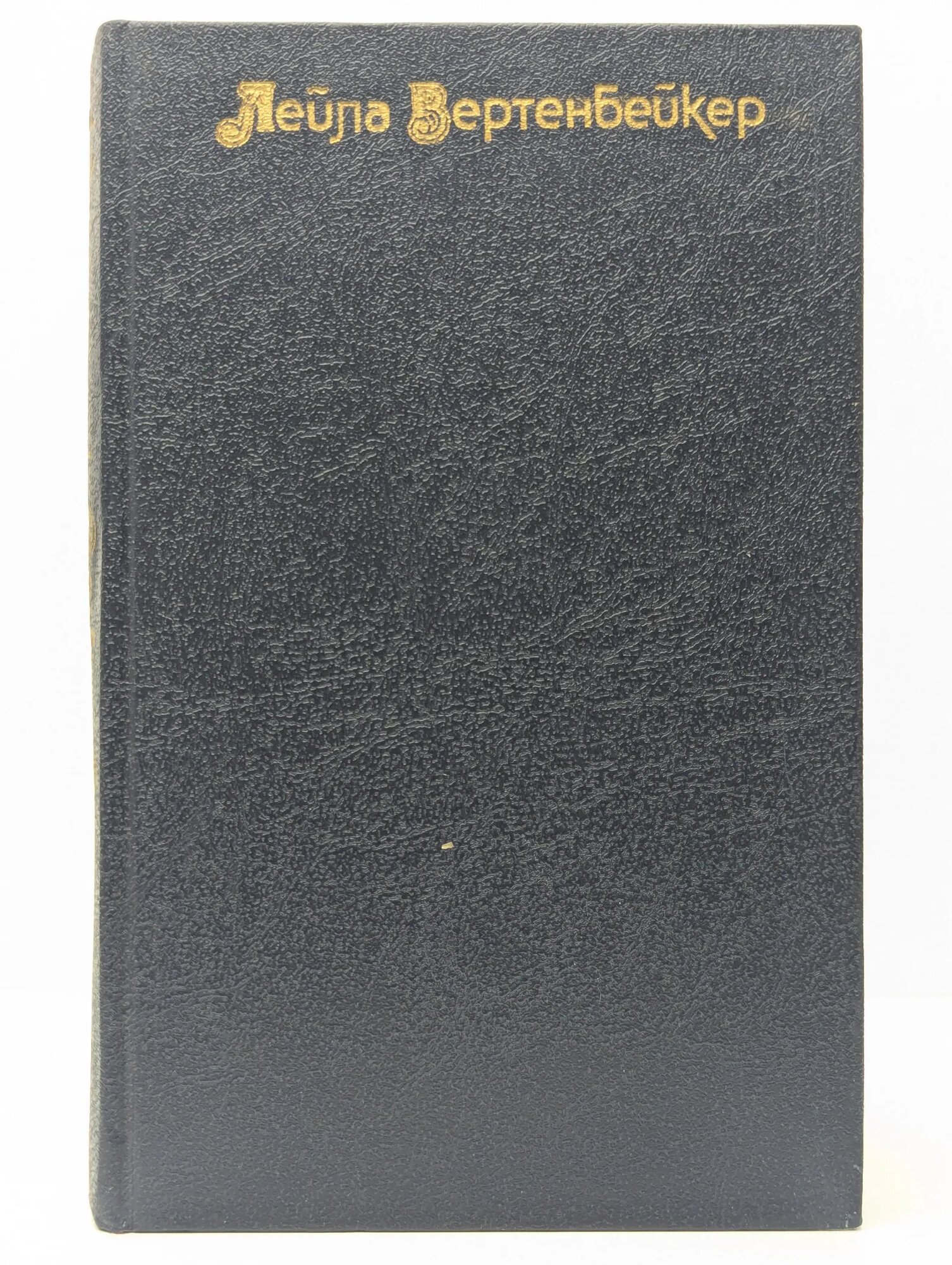 Жизнь и смерть Мата Хари Вертенбейкер Лейла 1992