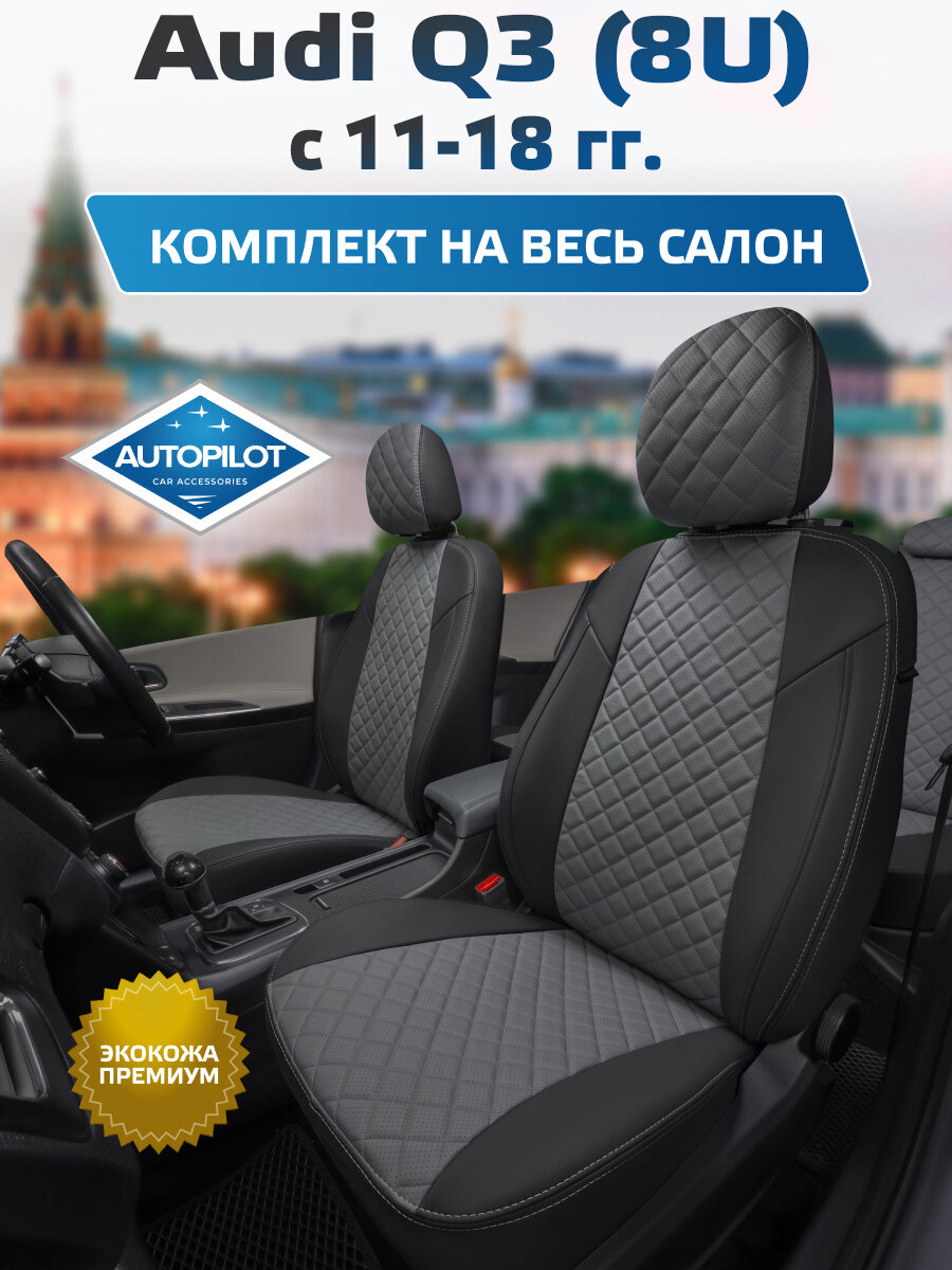 Комплект авточехлов "Автопилот" Audi Q3 (8U) с 11-18г. Экокожа ромб (Черный + Серый)