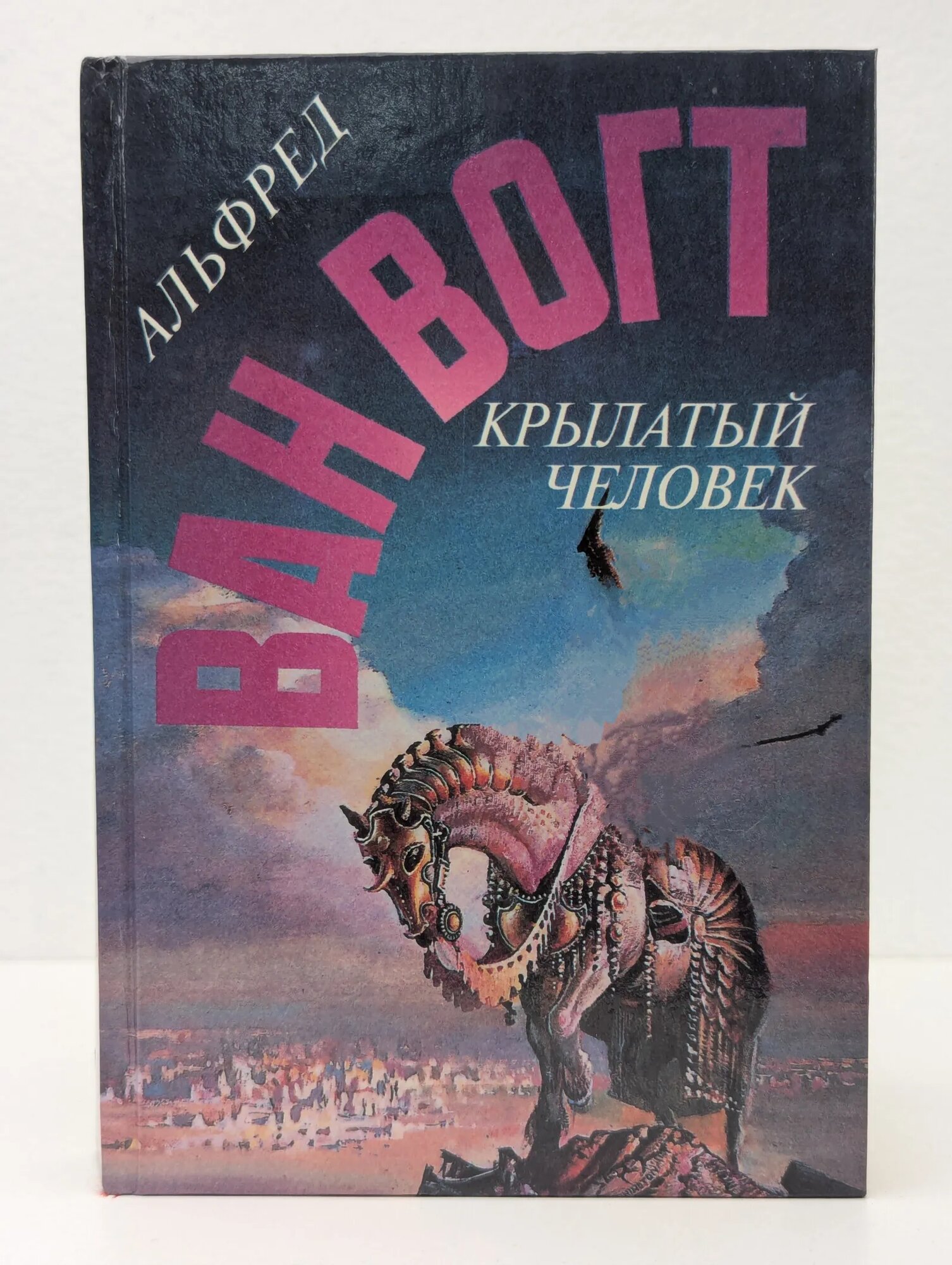 Крылатый человек Ван Вогт Альфред 1995