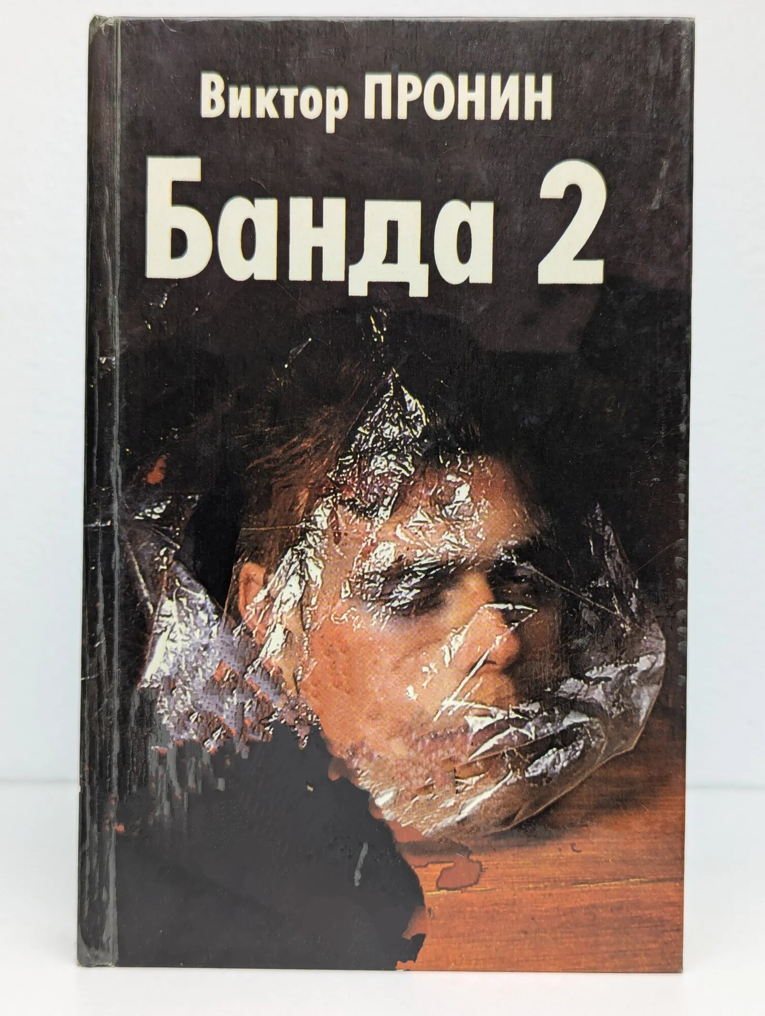 Банда 2 Пронин Виктор Алексеевич 1995
