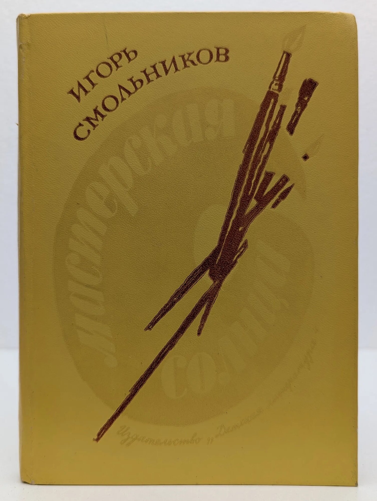 Мастерская солнца. Рассказы о художниках Смольников Игорь Фёдорович 1974