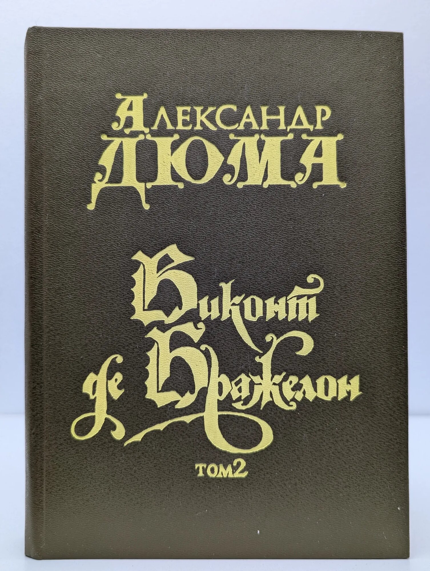 Виконт де Бражелон, или Десять лет спустя. Том 2 Дюма Александр 1992