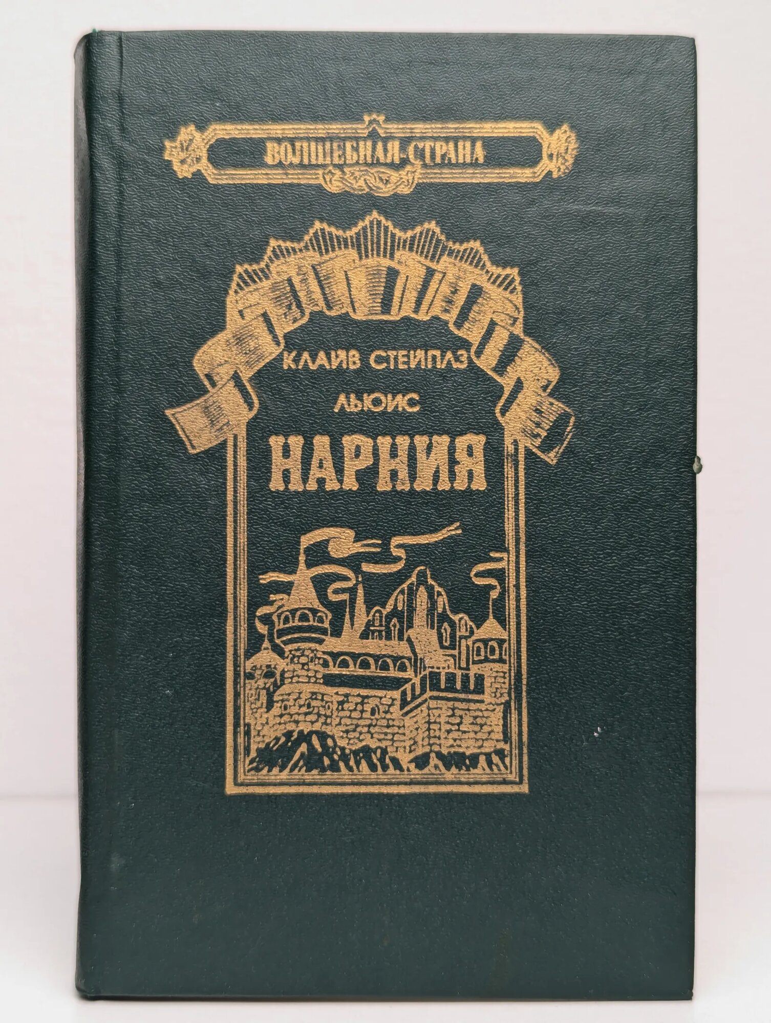 Нарния. Конь и его мальчик. Принц Каспиан Льюис Клайв Стейплз 1992