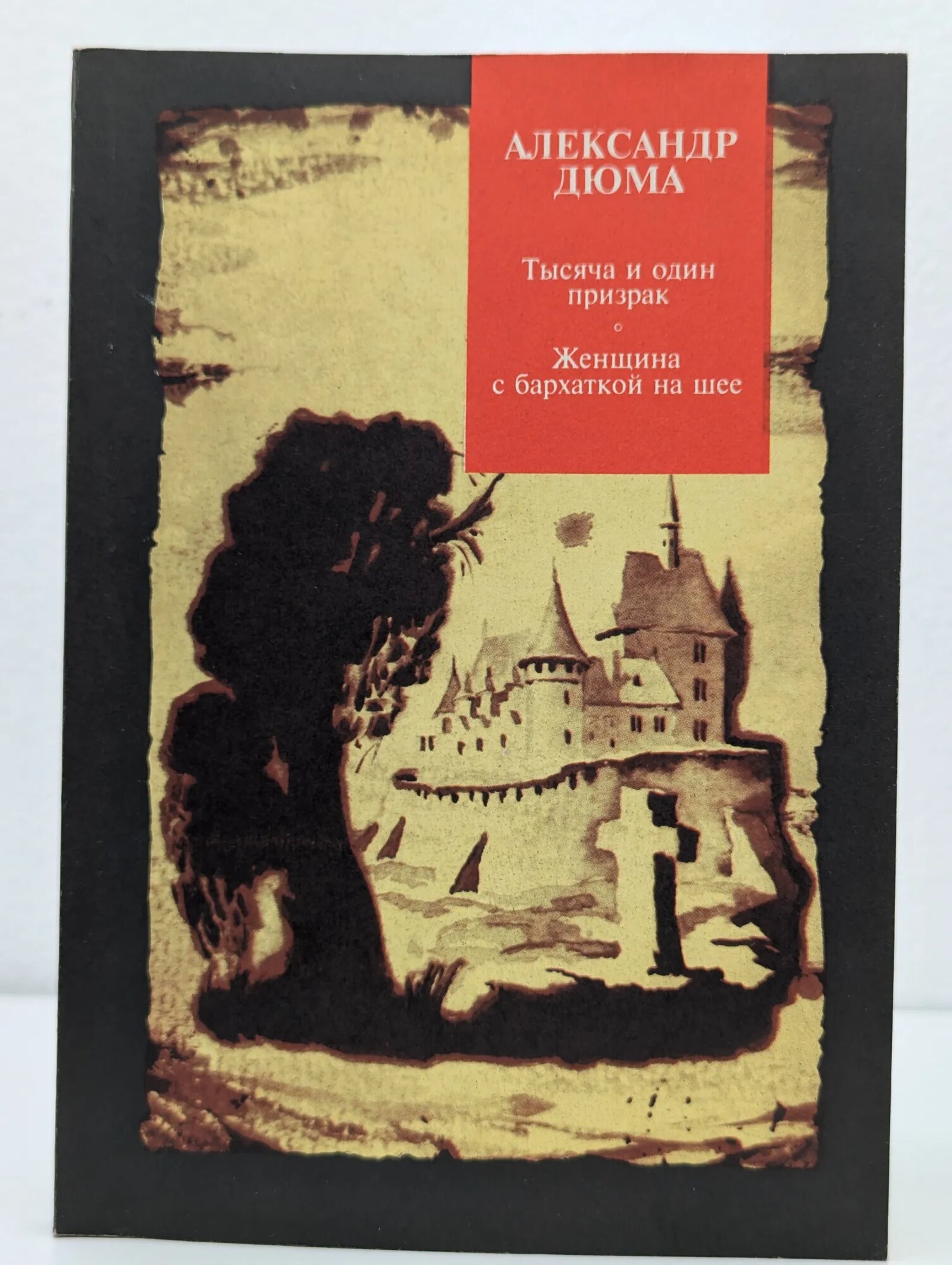 Тысяча и один призрак. Женщина с бархаткой на шее Дюма Александр 1992