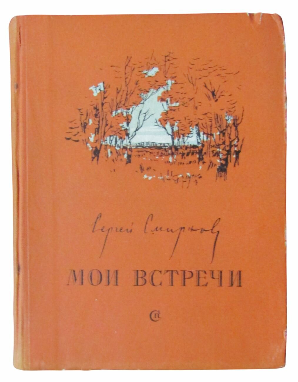 Мои встречи (С автографом автора)