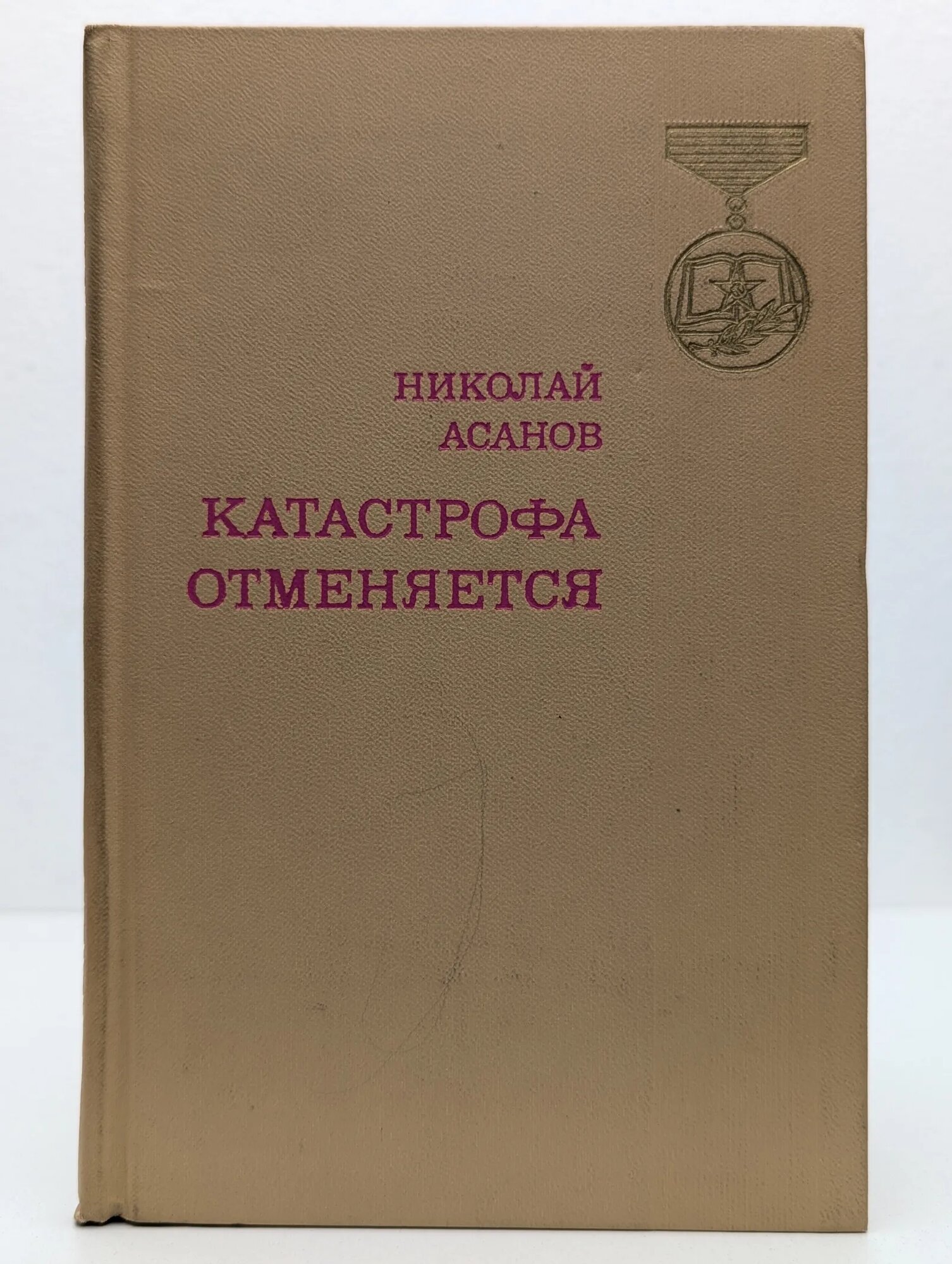 Катастрофа отменяется Асанов Николай Александрович 1973