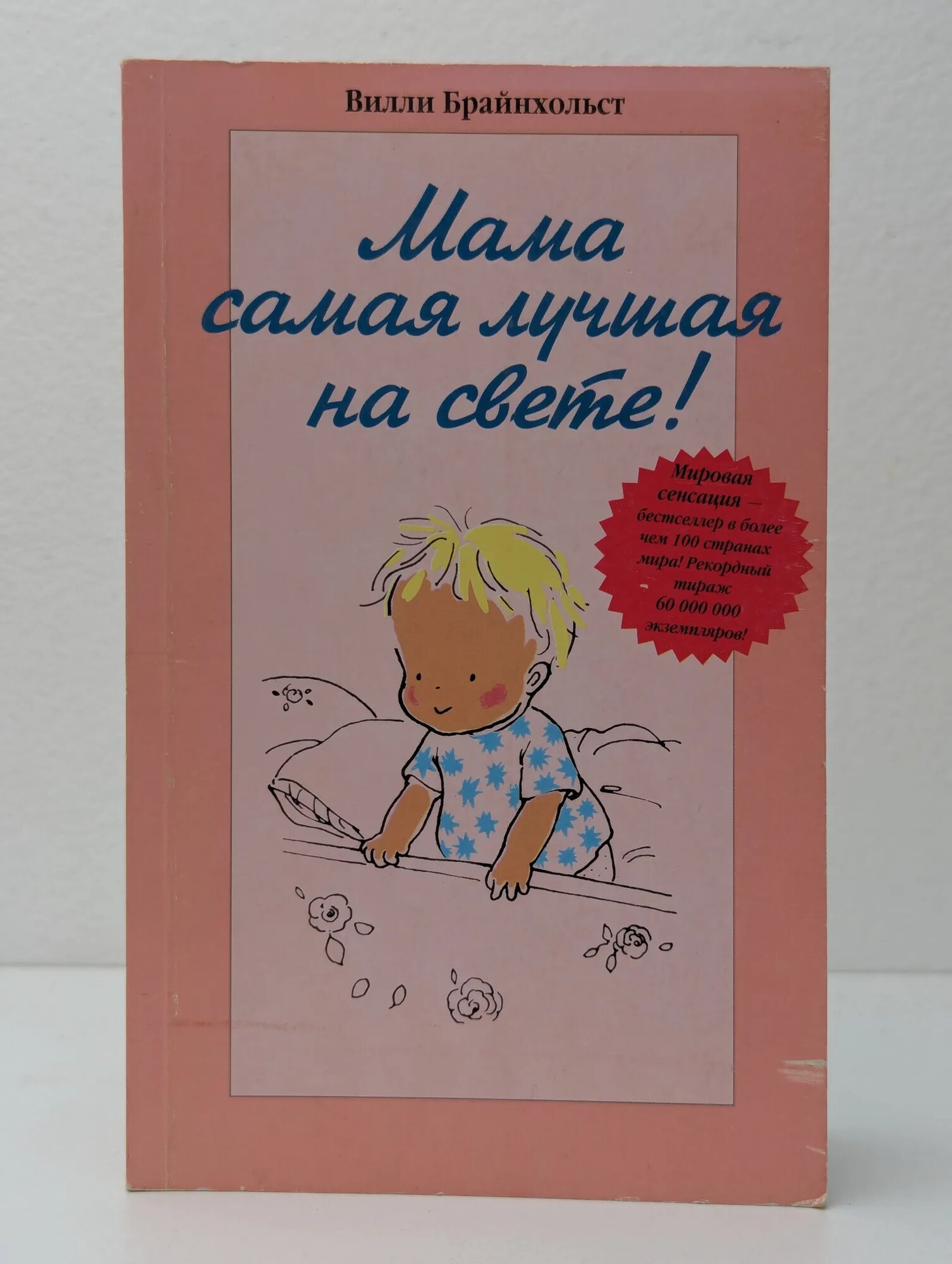 Мама самая лучшая на свете! Брайнхолст Вилли 2005