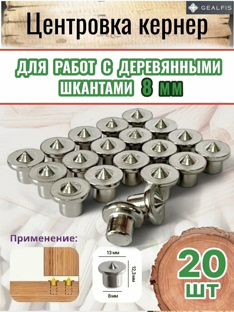 Центровка кернер для работы с деревянными шкантами 8мм. 20шт.