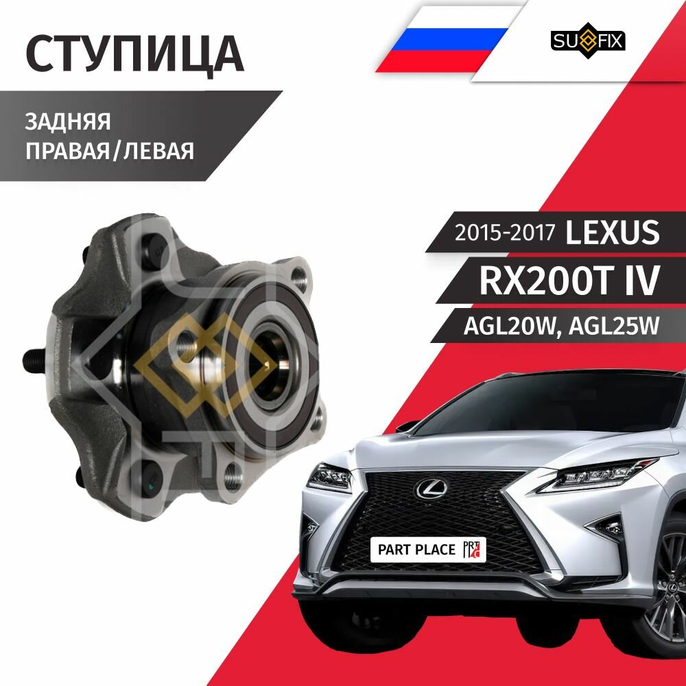 Ступица задняя левая / правая Lexus RX200T (4) AGL20W, AGL25W 2015 - 2017, 1шт SUFIX