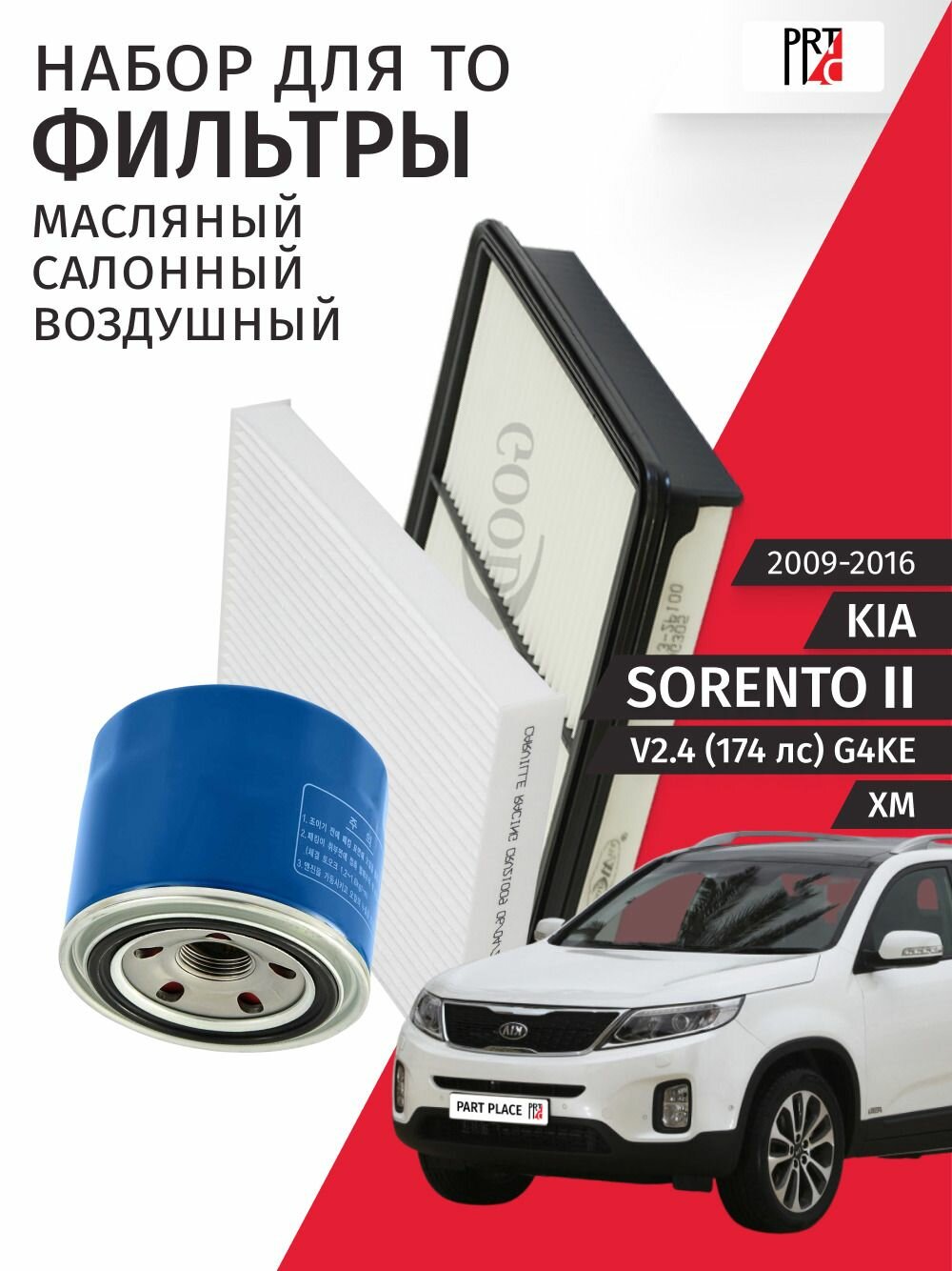 Набор для ТО 2 Kia Sorento (2) XM V2.4 174лс G4KE 2009 - 2016, Комплект 3 шт HYUNDAI, Goodwill, PartsMall