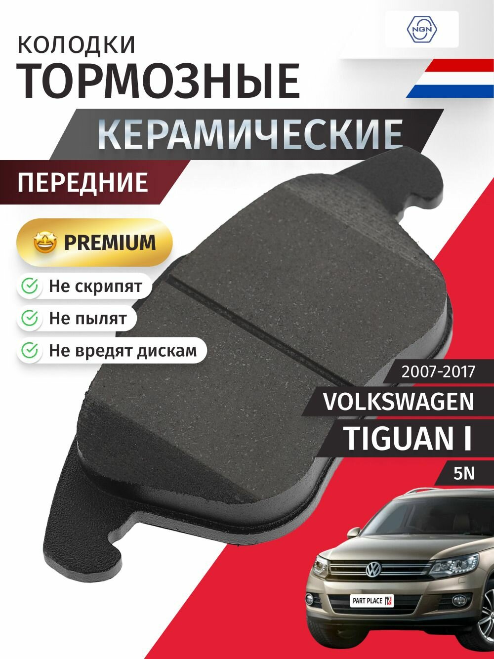 Колодки тормозные керамические передние VOLKSWAGEN TIGUAN (1) 5N 2007 - 2017 NGN