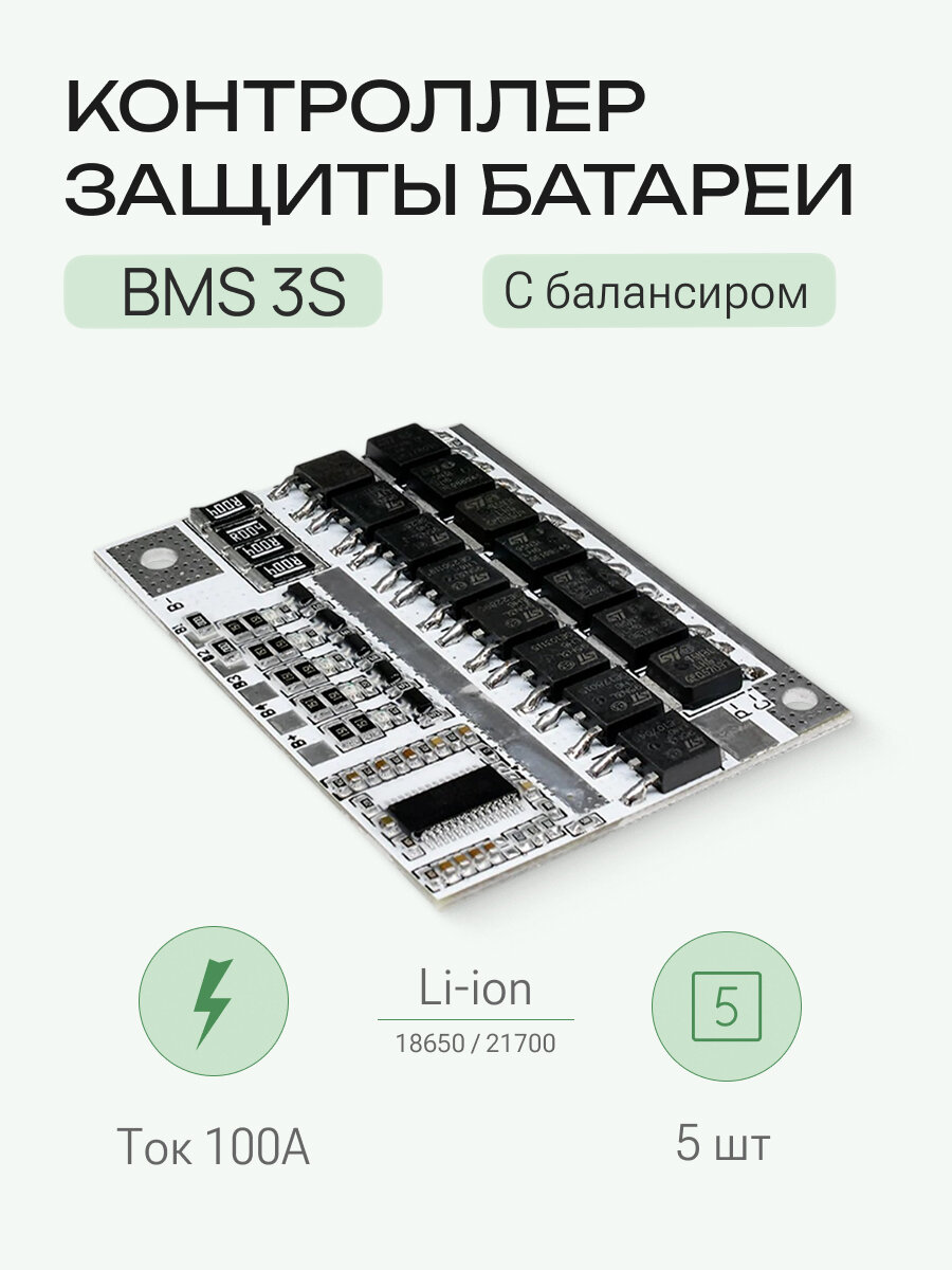 Плата защиты bms 3S ABC для li-ion аккумуляторов 12V / 100A 5 шт