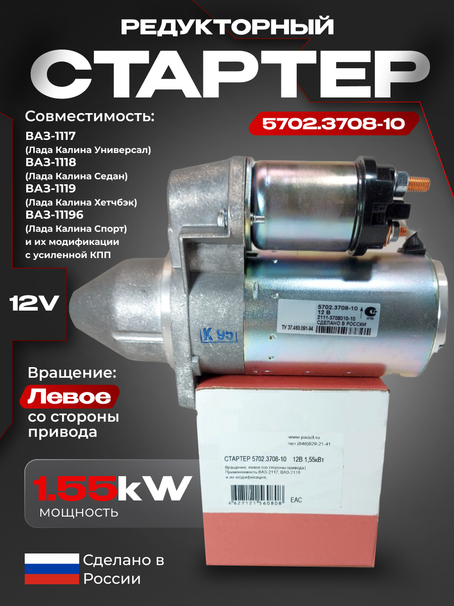 Стартер 5702.3708-10, для ВАЗ-1117/1118/1119/11196 и модификаций, 1,55кВт