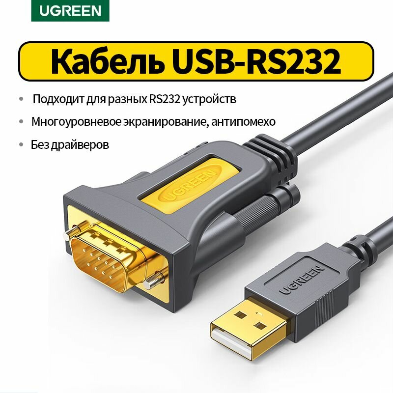Кабель UGREEN CR104 (20222) USB 2.0 A To DB9 RS-232 Male Adapter Cable 2m