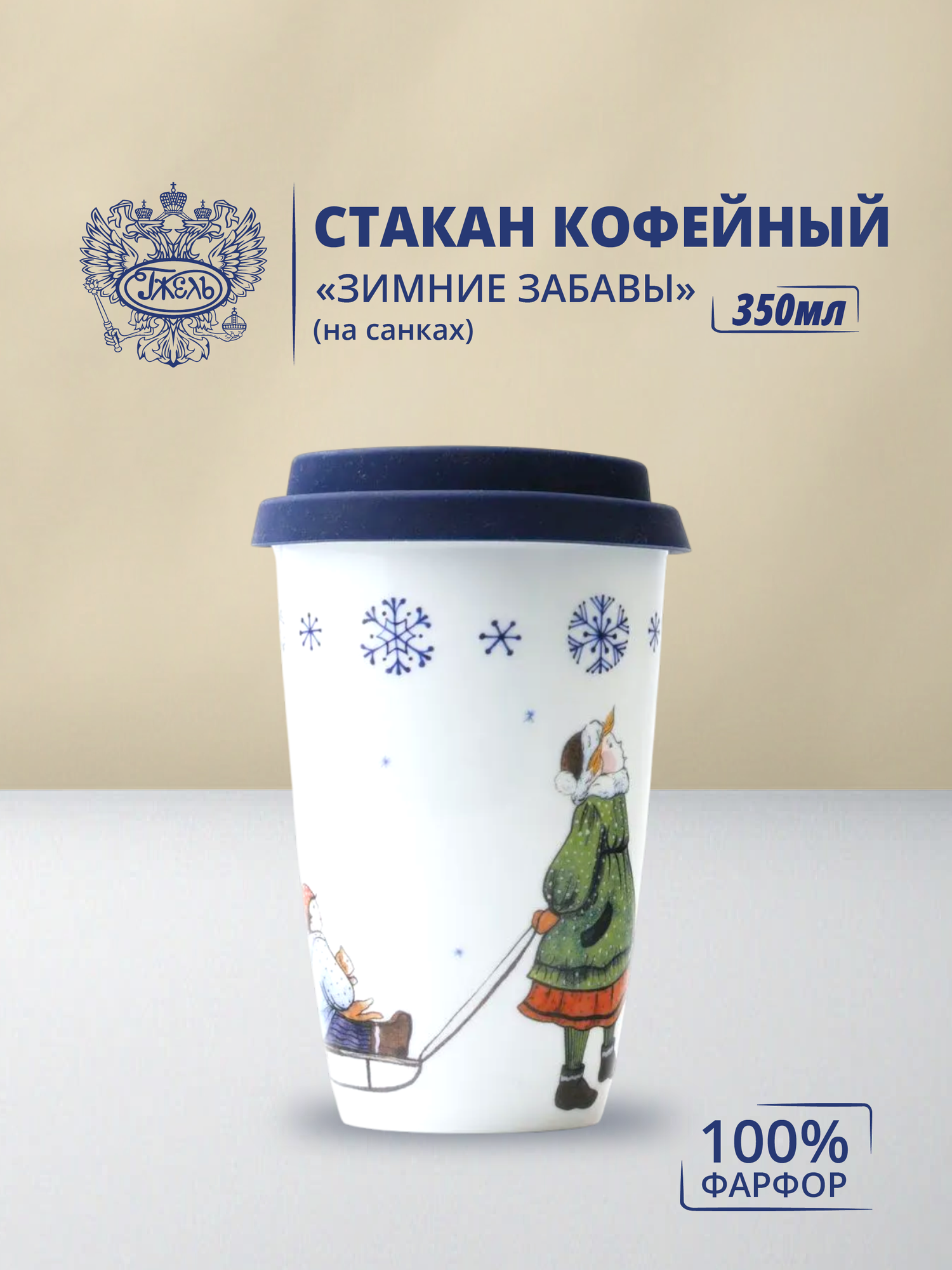 Стакан. Объединение "гжель". Стакан кофейный (зимние забавы "на санках"), v-350 мл, фарфор