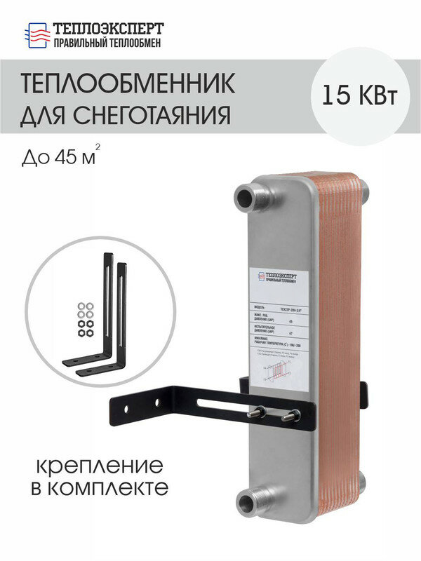 Теплообменник пластинчатый паяный для системы снеготаяния 15 кВт (до 45 м2), модель TEX22P-20H-3/4"