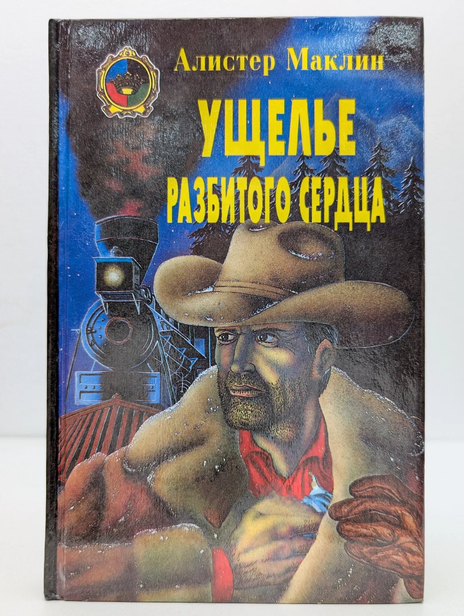 Ущелье разбитого сердца Маклин Алистер Стюарт 1992
