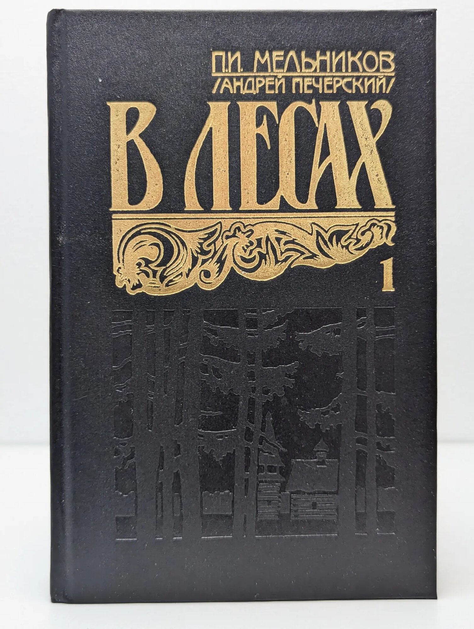В лесах. В 2 книгах. Книга 1 Мельников Павел Иванович 1994