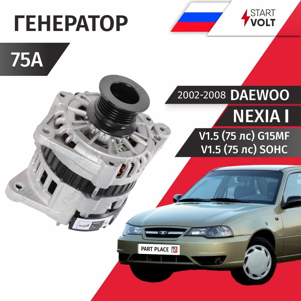 Генератор Daewoo Nexia (1) N100 V1.5 75 лс G15MF SOHC 2002 - 2008, 75А 1 шт Startvolt