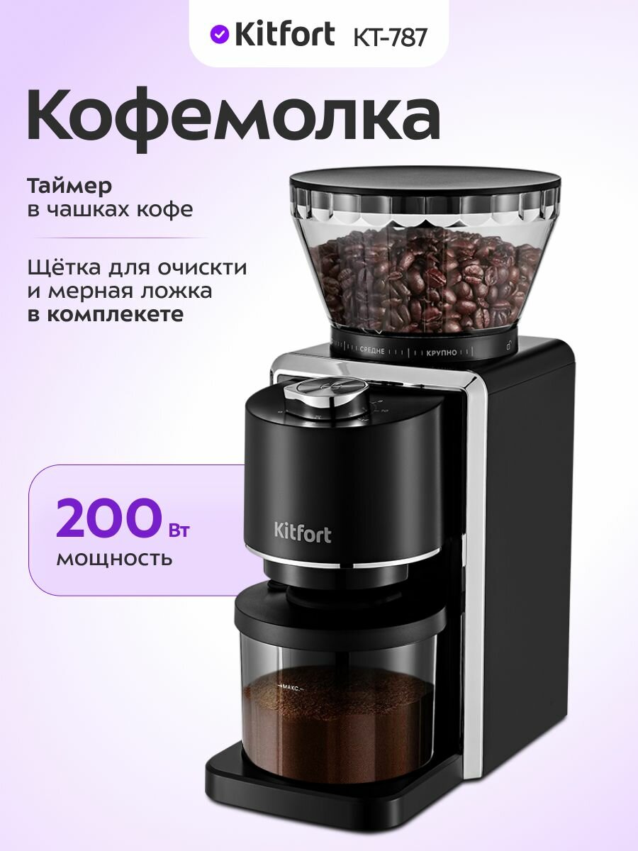 Кофемолка электрическая жерновая коническая Kitfort КТ-787