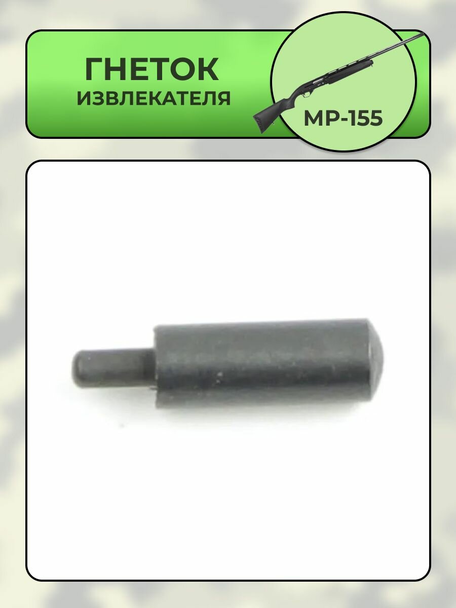 Гнеток извлекателя МР-155