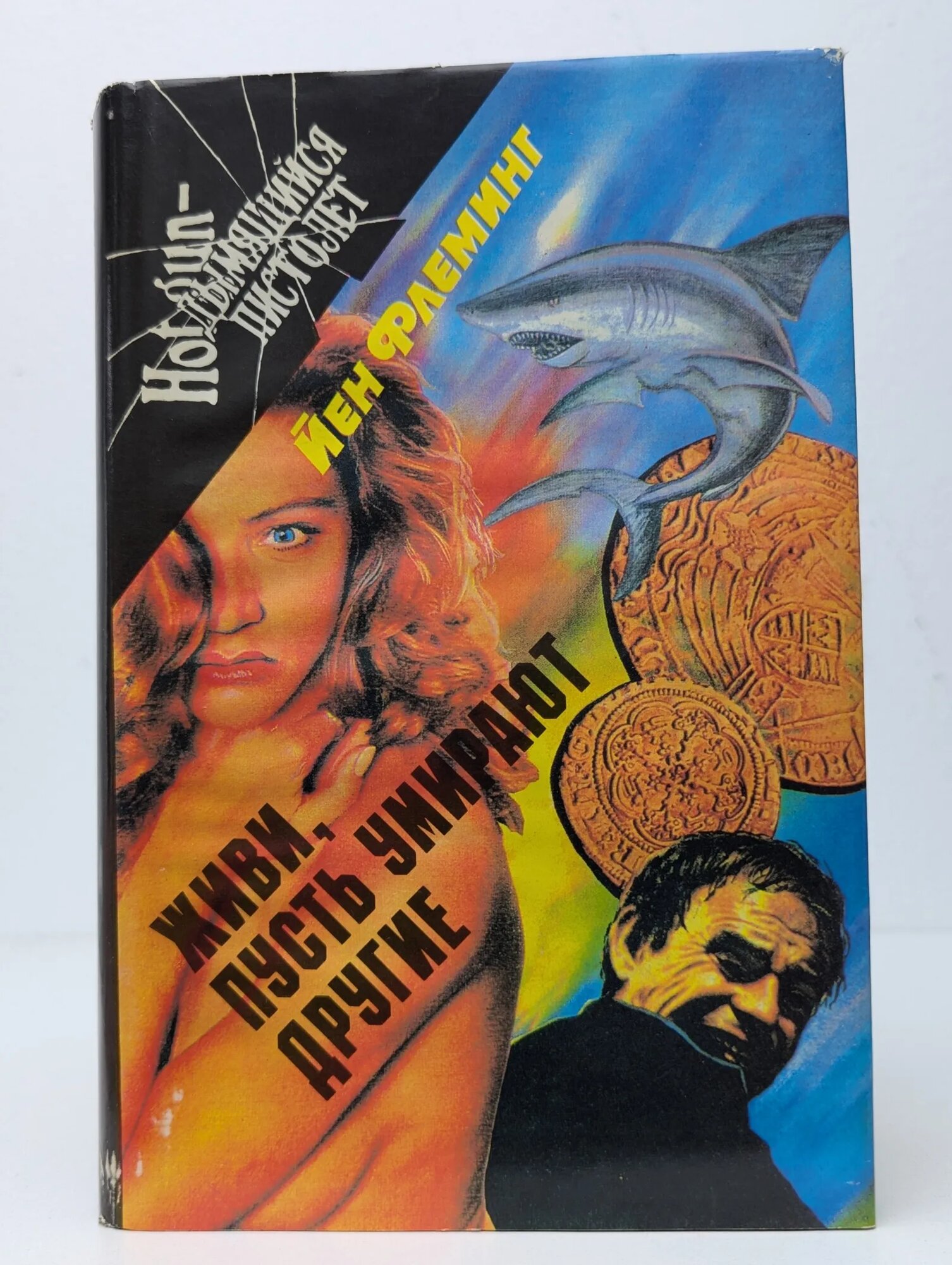 Живи, пусть умирают другие. Проект Мунрэкер. Живешь лишь дважды Флеминг Йен Ланкастер 1994