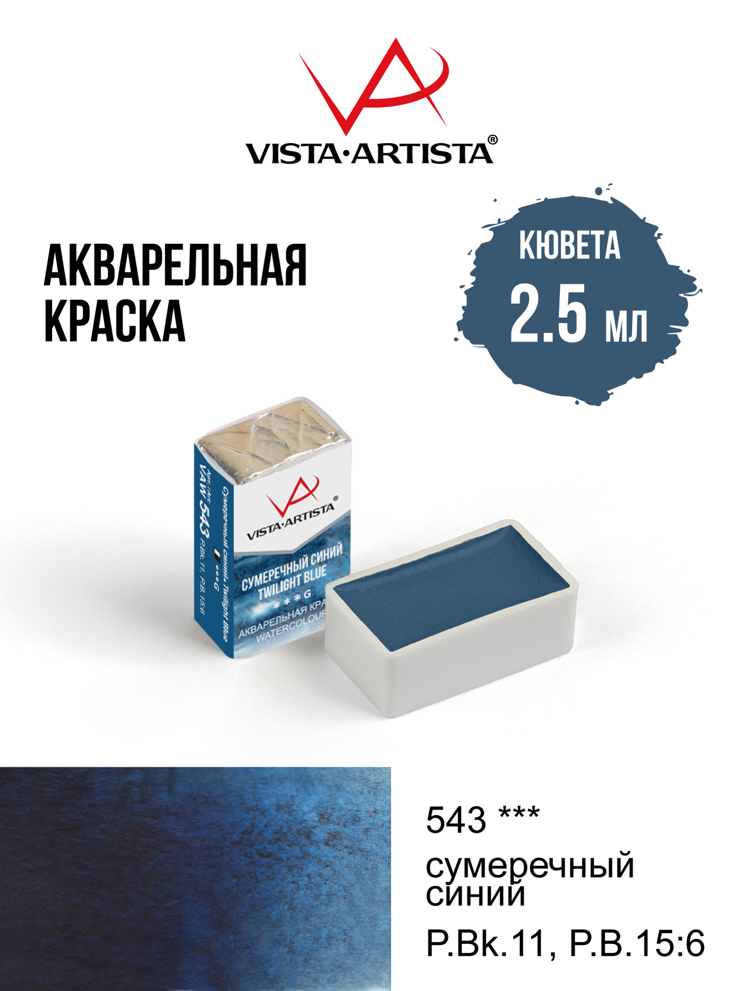 Акварель художественная 2.5 мл в кюветах "VISTA-ARTISTA" VAW 543 сумеречный синий (G)