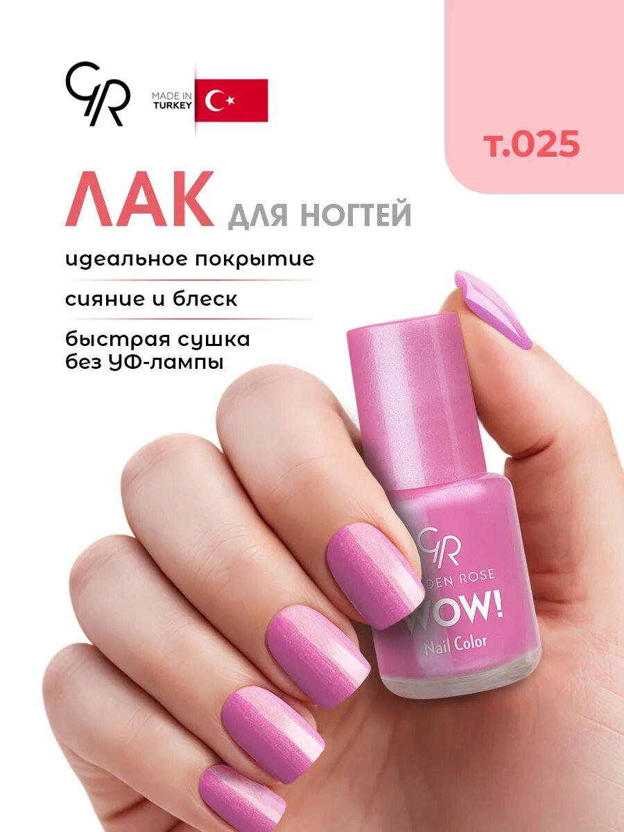 Лак для ногтей Golden Rose WOW, тон 025 розово-сиреневый перламутр