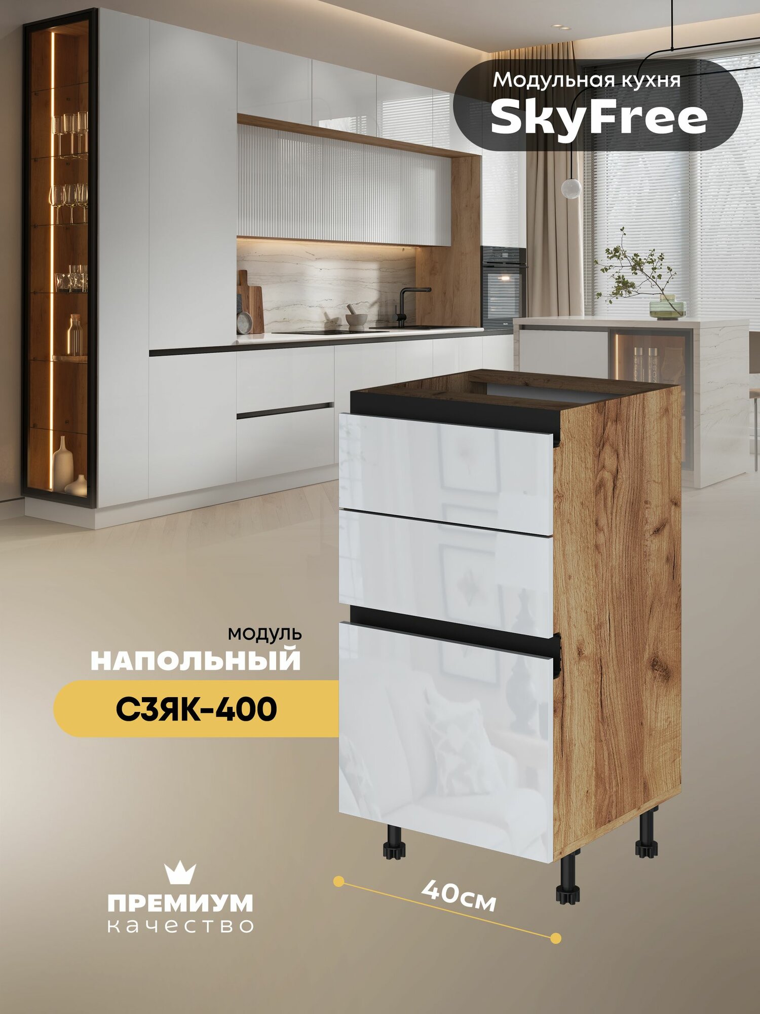 Кухонный напольный модуль с тремя выдвижными ящиками "СкайФри" С3ЯК-400 (Дуб крафт золотой/Белый глянец)