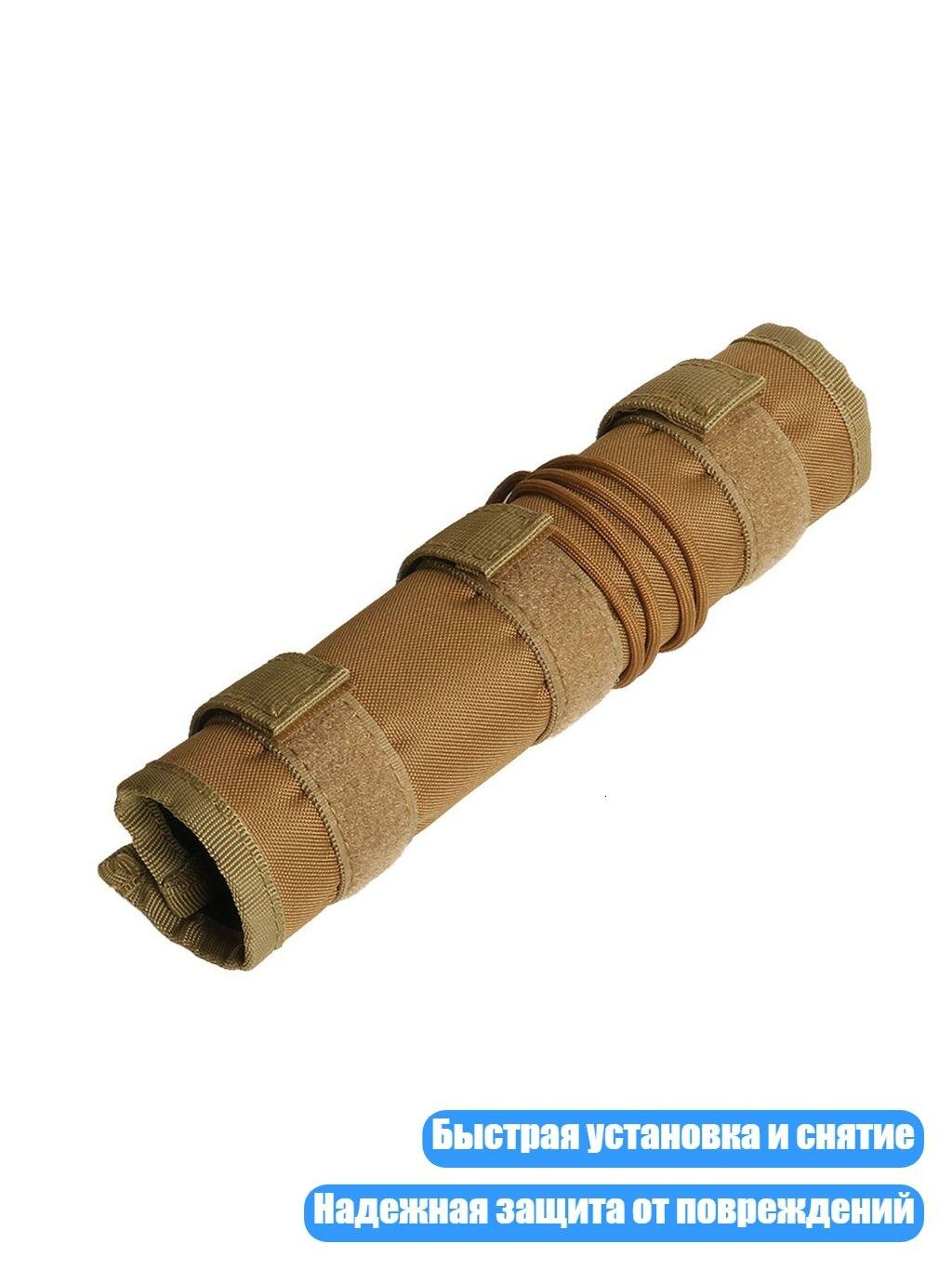 Чехол для быстрого снятия глушителей, 9 дюймов цвета грязи