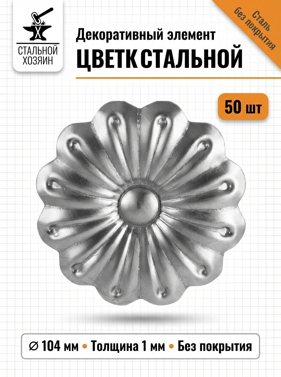 50 шт Кованый элемент Цветок стальной. Диаметр 104 мм. Толщина 1 мм
