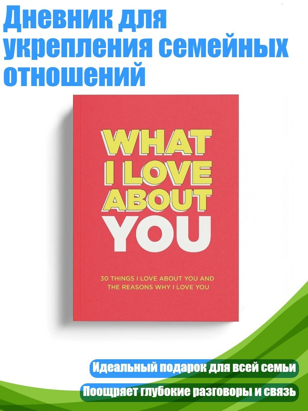 Дневник для укрепления семейных отношений, ты