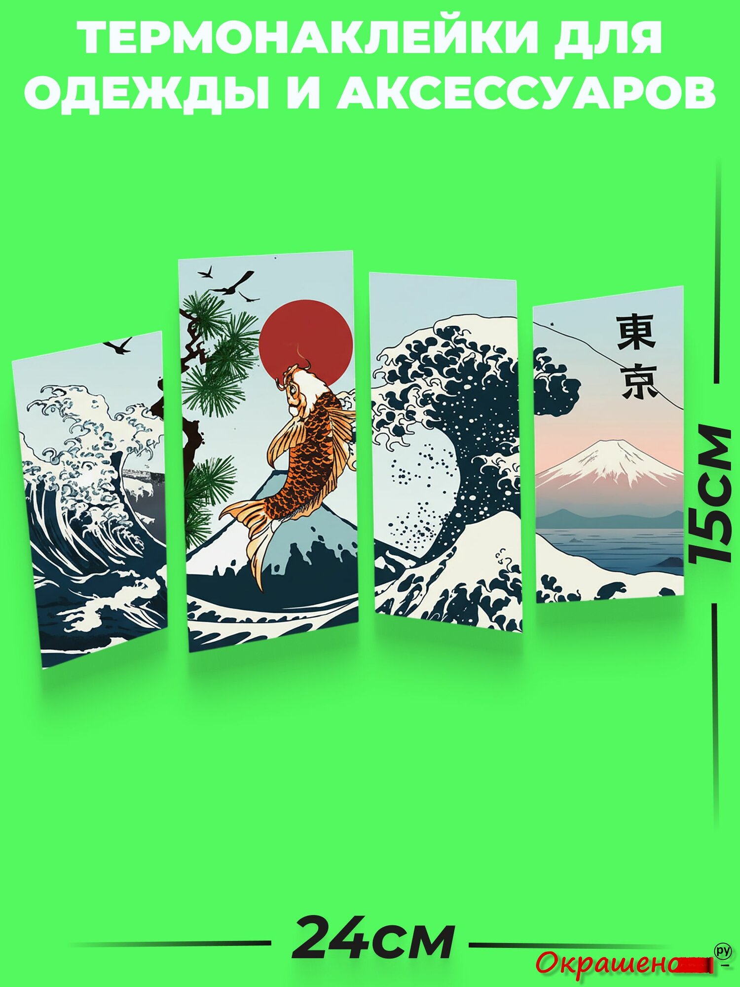 Термонаклейка / Термотрансфер для декора одежды и аксессуаров "Страна восходящего солнца"