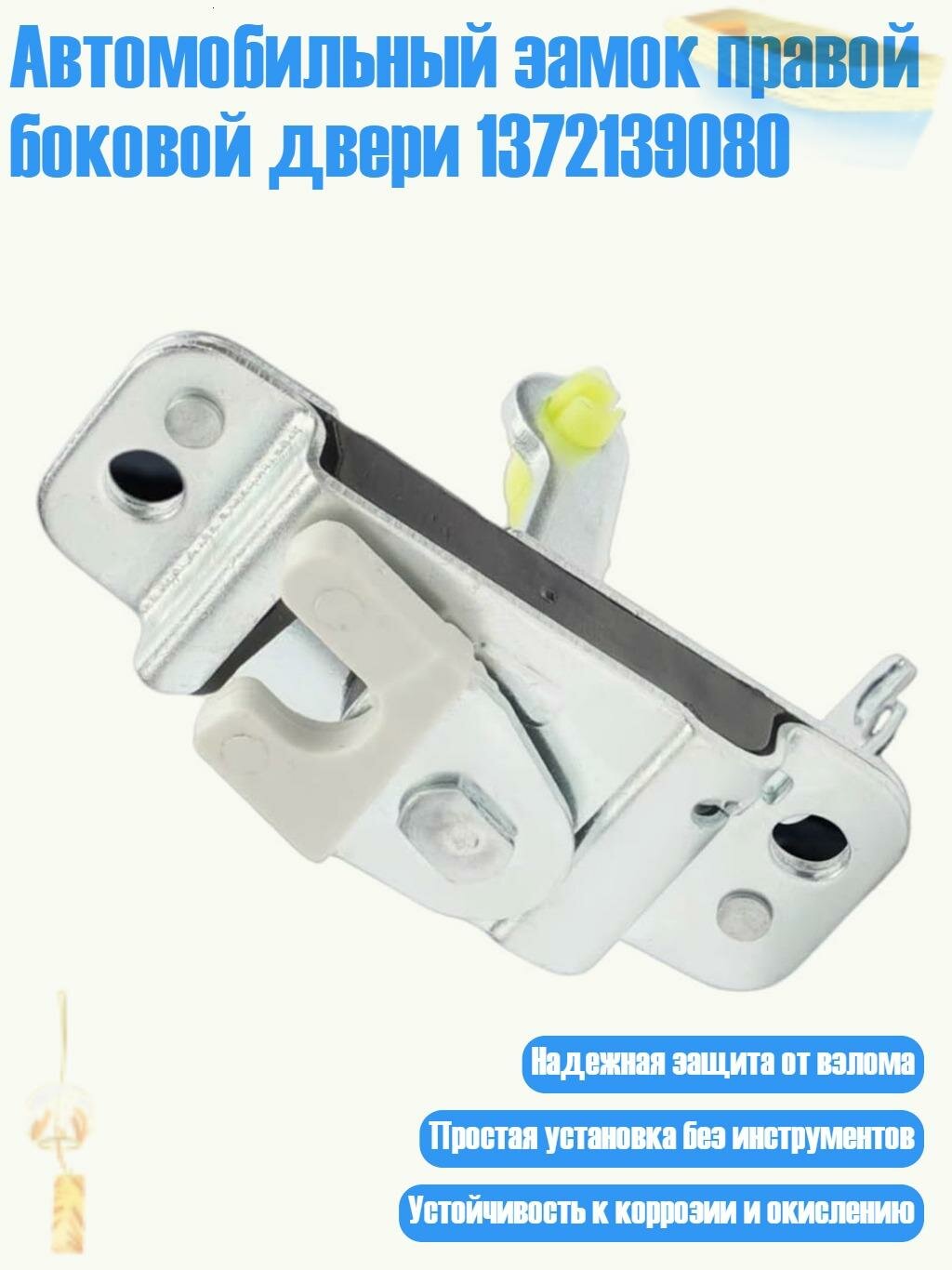 Автомобильный замок правой боковой двери 1372139080
