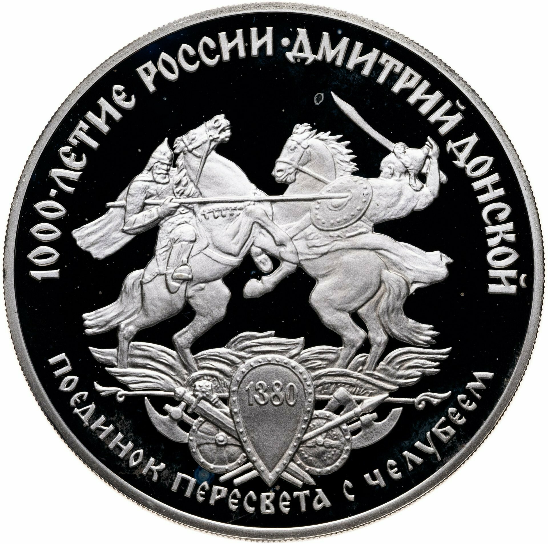3 рубля 1996 ЛМД Proof "Дмитрий Донской Поединок Пересвета с Челубеем", Серебро 900