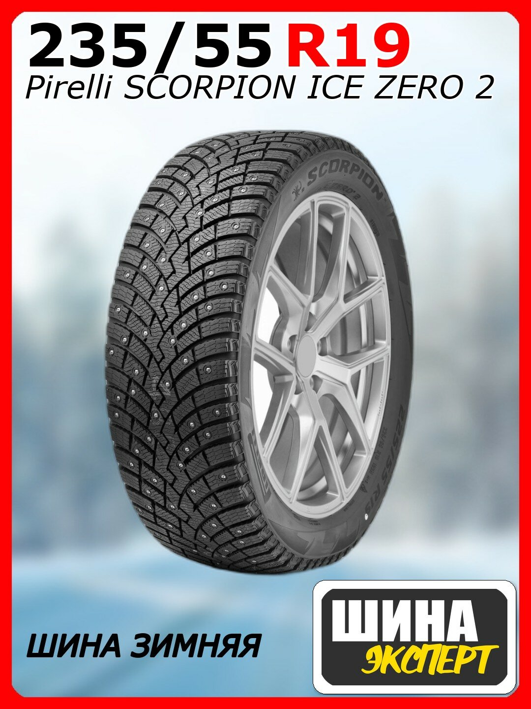 Шина зимняя шипованная 235/55/19 H 105 SCORPION ICE ZERO 2 XL Ш. для легковых автомобилей 4387800