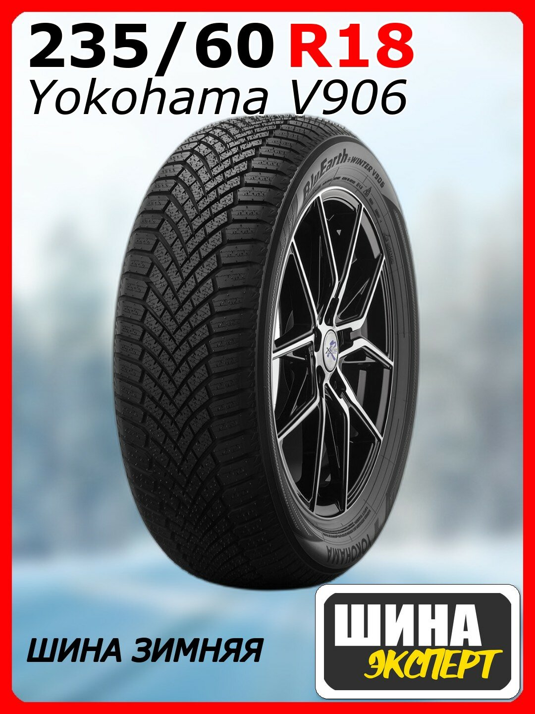 Шина зимняя нешипованная Yokohama 235/60/18 T 103 V906 для легковых автомобилей R9008