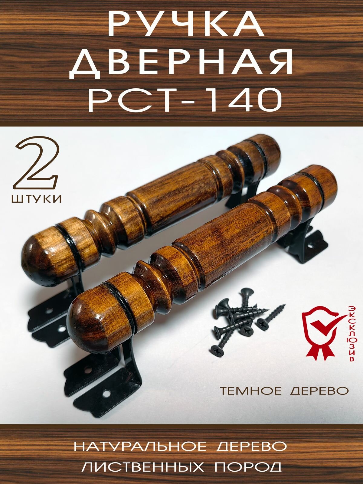 Дверная ручка скоба РСТ-140 (2 шт.) темное дерево, лакированная