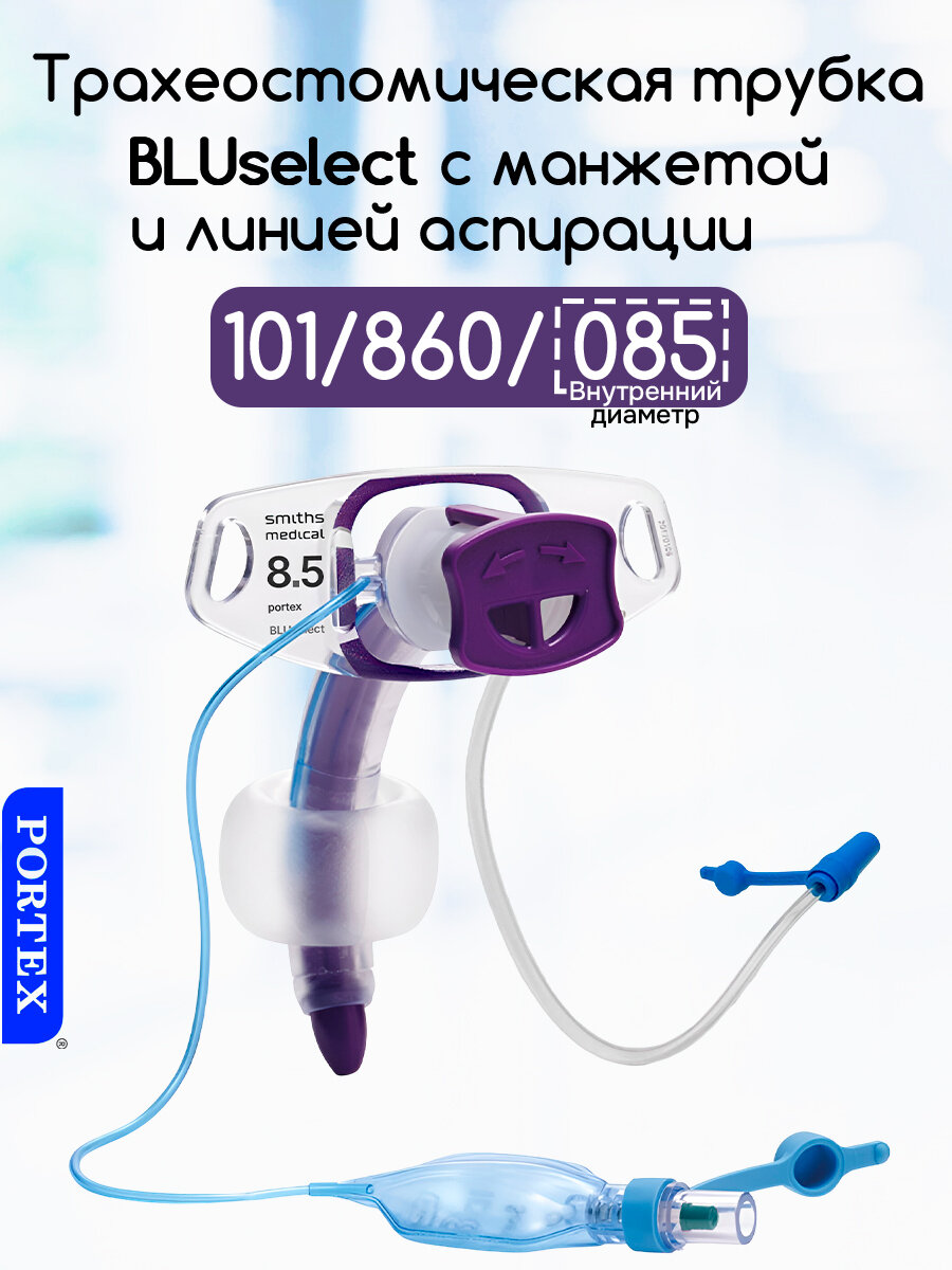 Трубка трахеостомическая Portex BLUselect Suctionaid 8,5мм с манжетой и каналом для санации