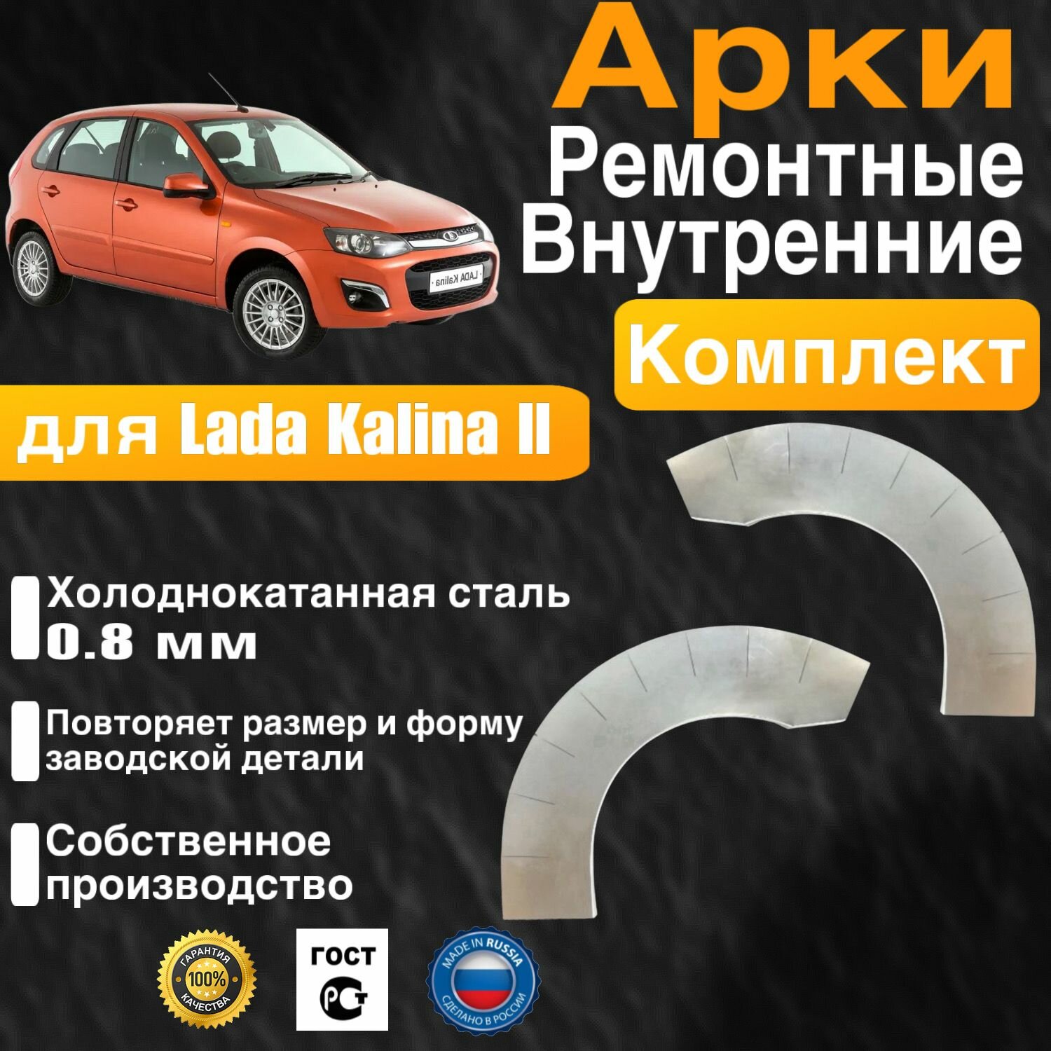 Внутренние арки ремонтные комплект (правая + левая) для автомобиля Lada Kalina 2 universal, Лада Калина 2 универсал, 2013-2018, холоднокатанная сталь 0.8 мм